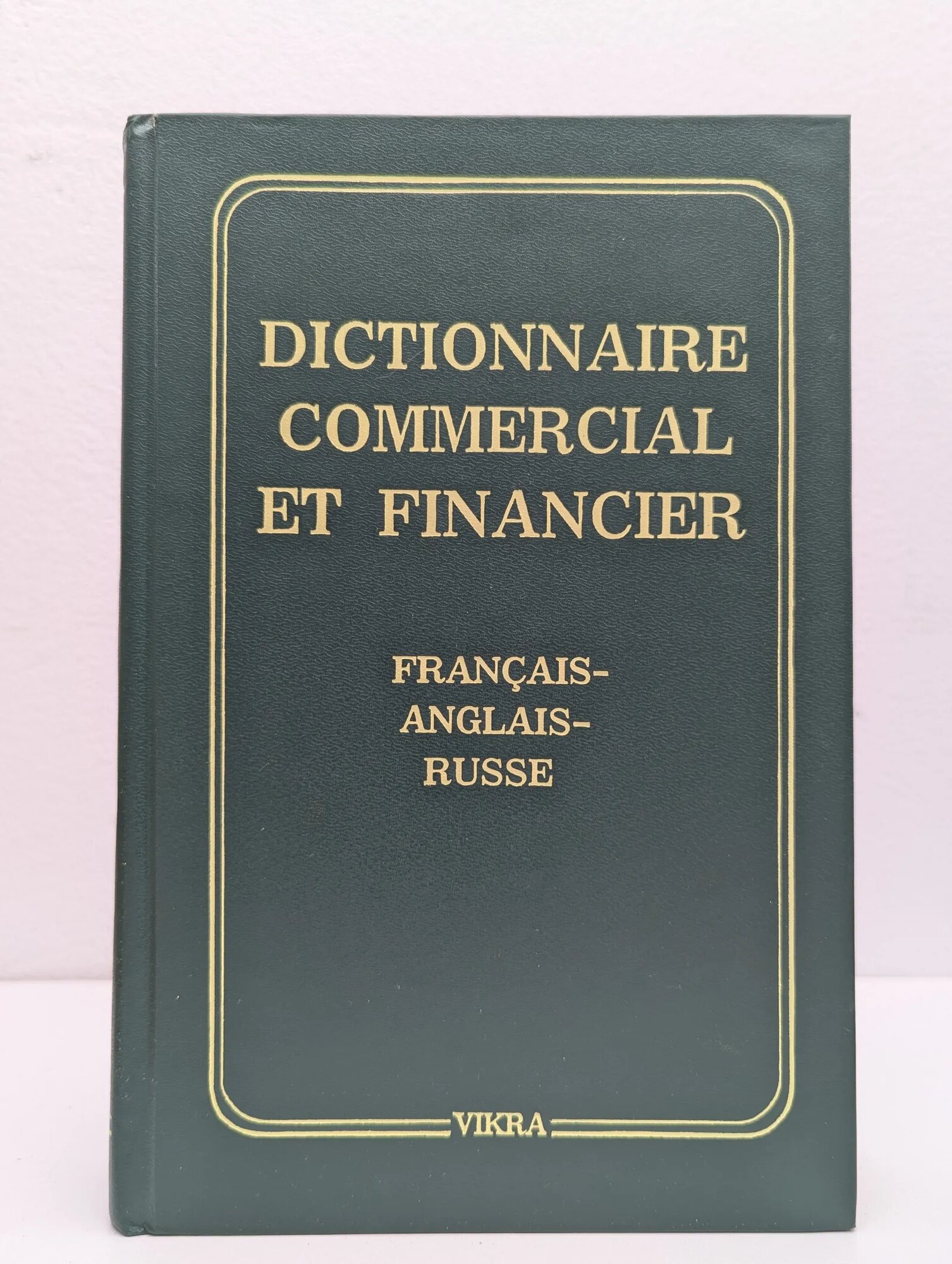 Dictionnaire Commercial et Financier Сазонов Марк Анатольевич, Гавришина Капитолина Семеновна, Гавришина Ирина Николаевна 1993