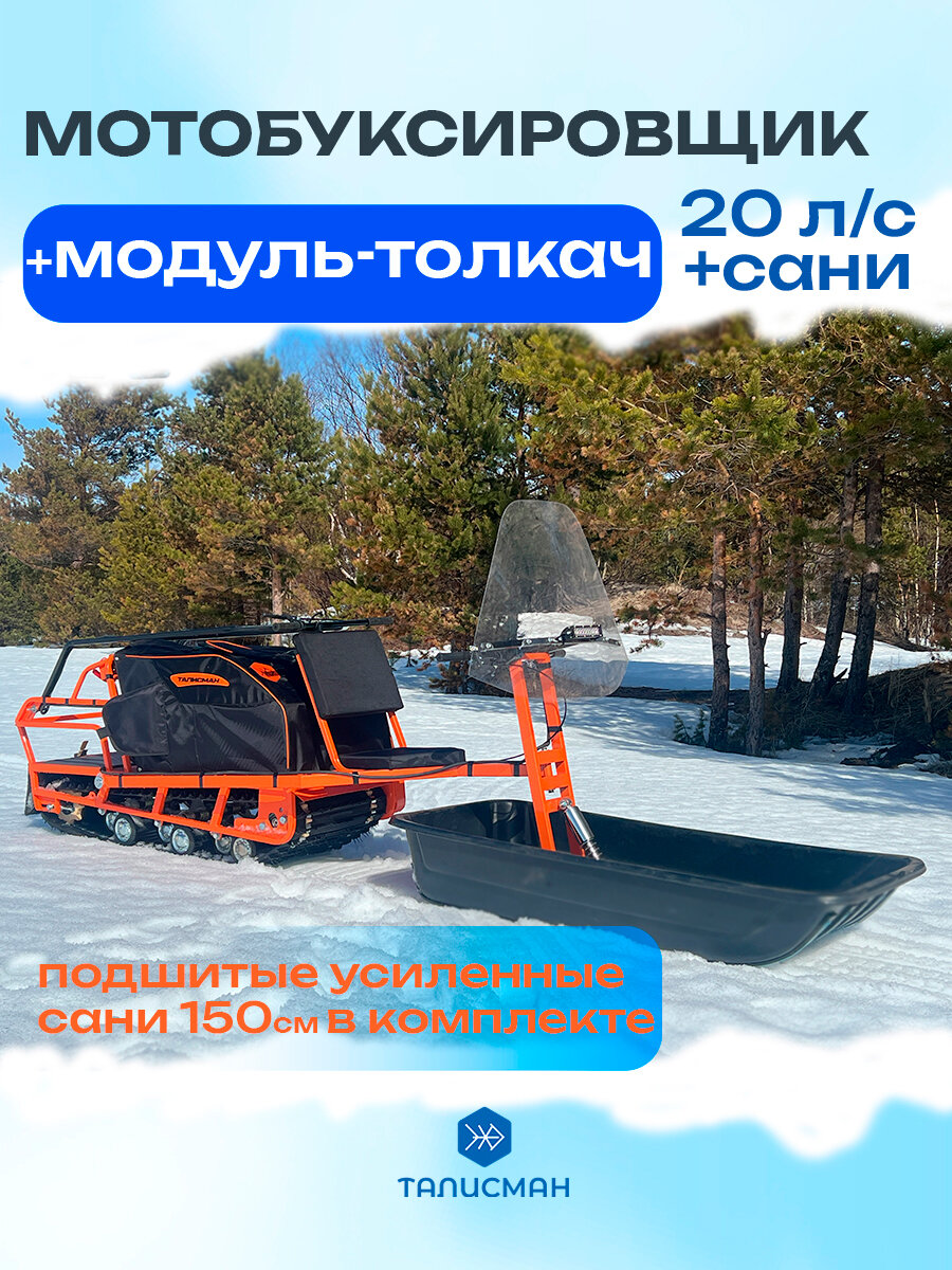 Мотобуксировщик, сани и модуль-толкач, 3 в 1, 20 л/с