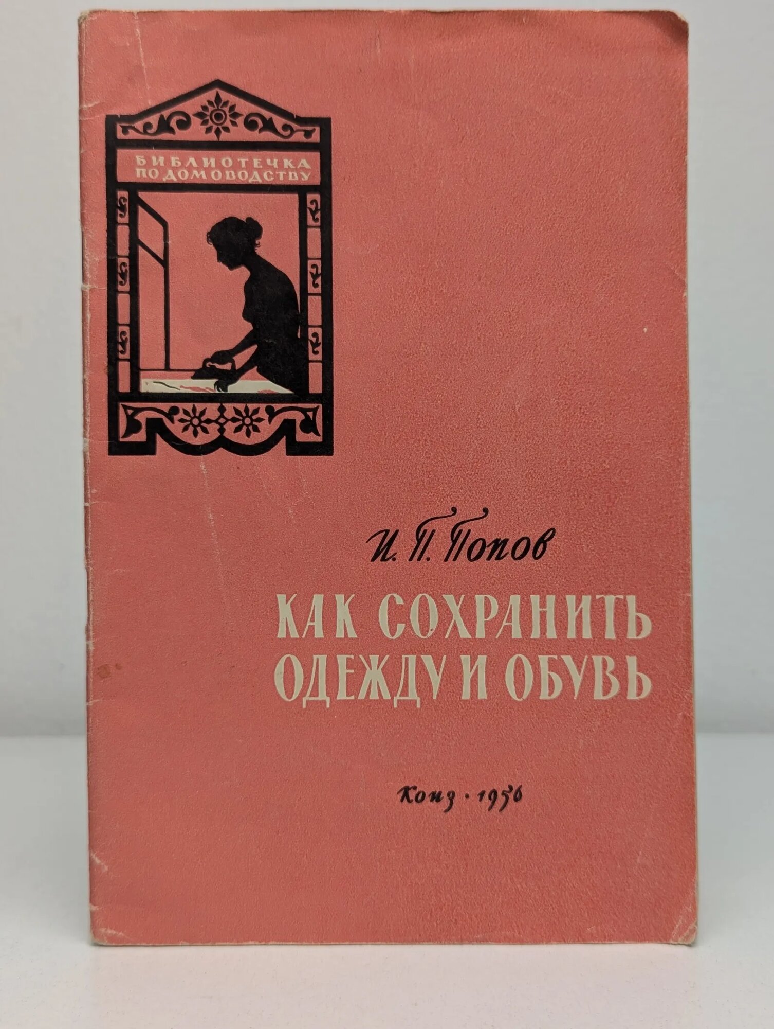 Как сохранить одежду и обувь Попов Иван Петрович 1956