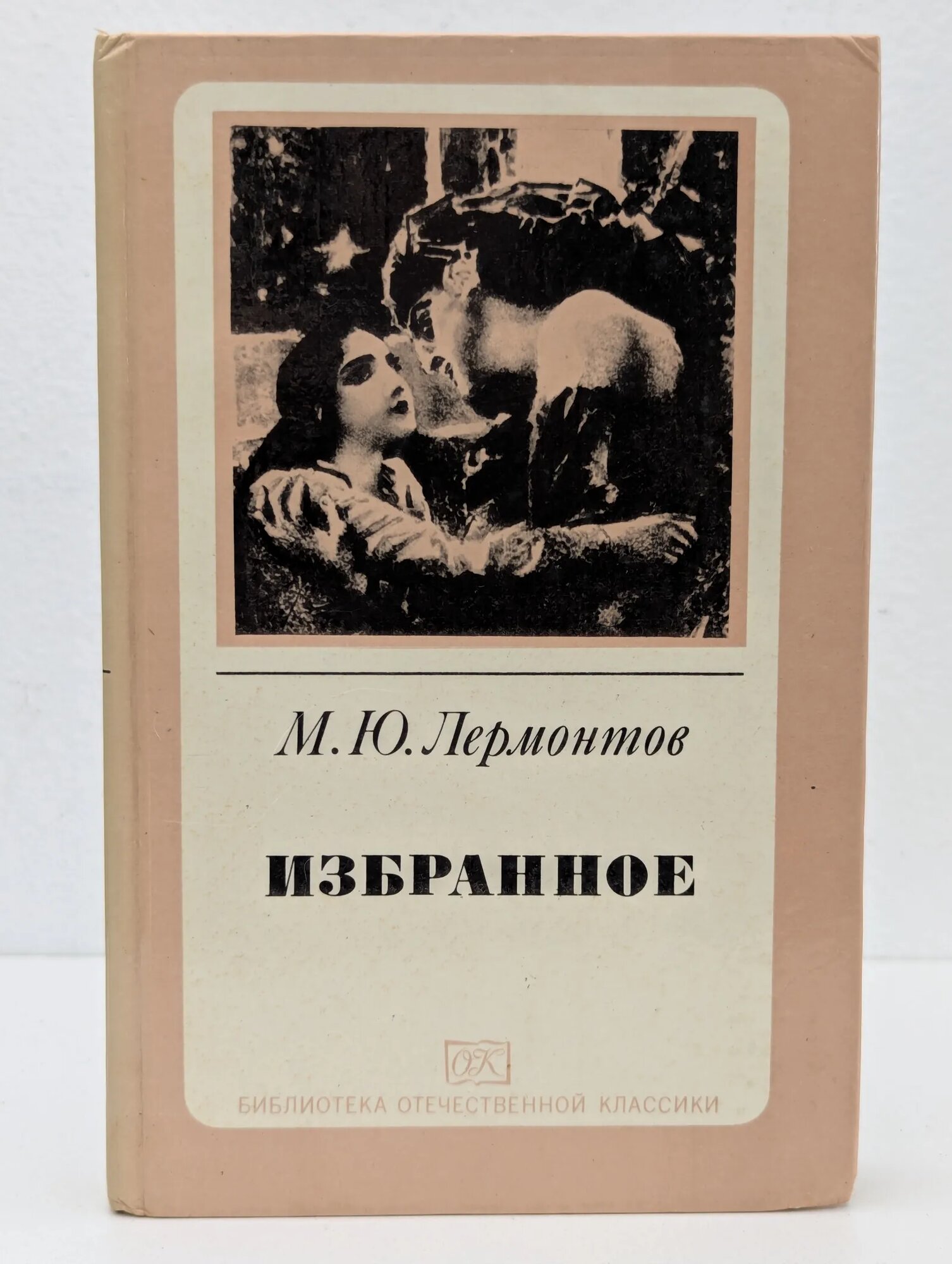 М. Ю. Лермонтов. Избранное Лермонтов Михаил Юрьевич 1982