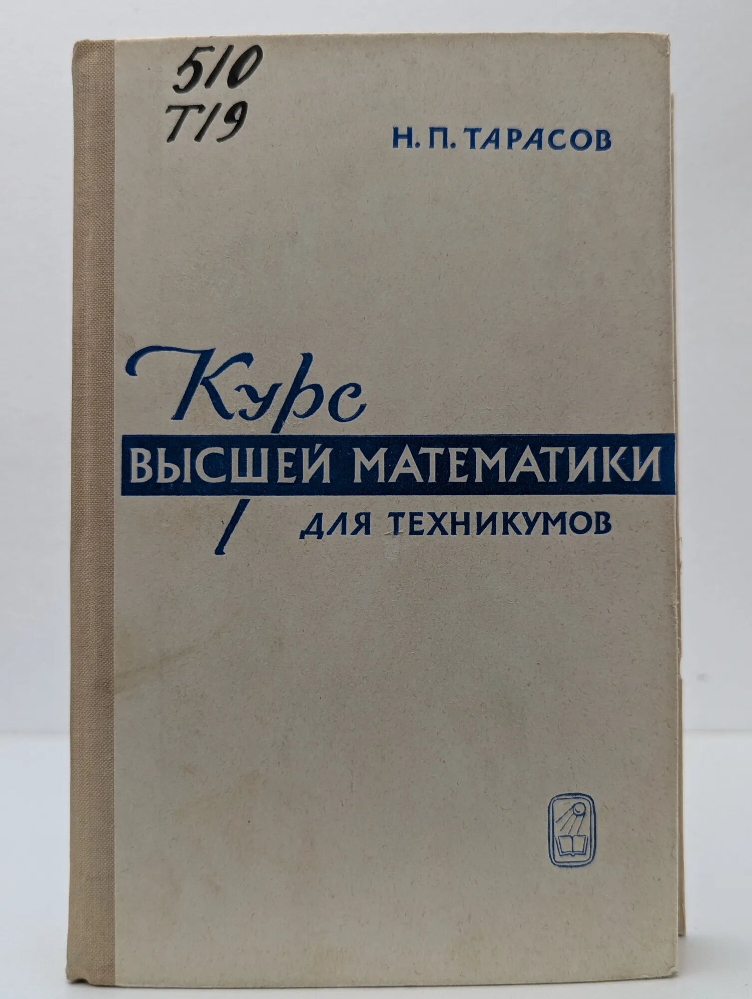 Курс высшей математики для техникумов Тарасов Николай Петрович 1975