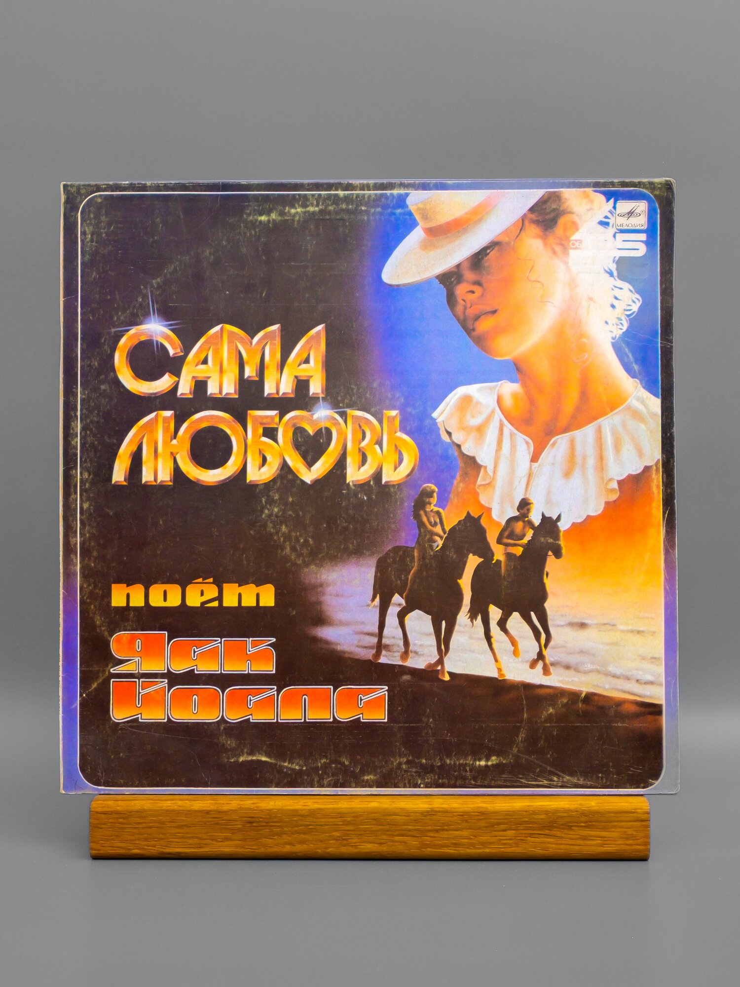 Яак Йоала - Сама любовь / виниловая пластинка LP VG АЗГ красный