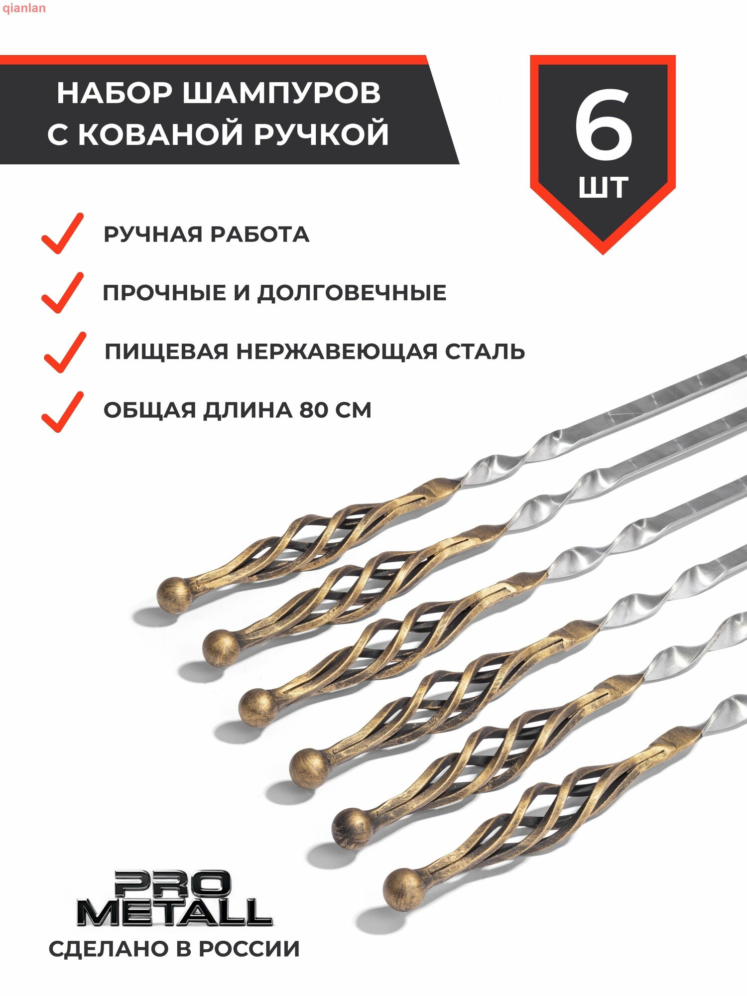 Набор шампуров кованый "Корзинка" золотой, 6 предм.