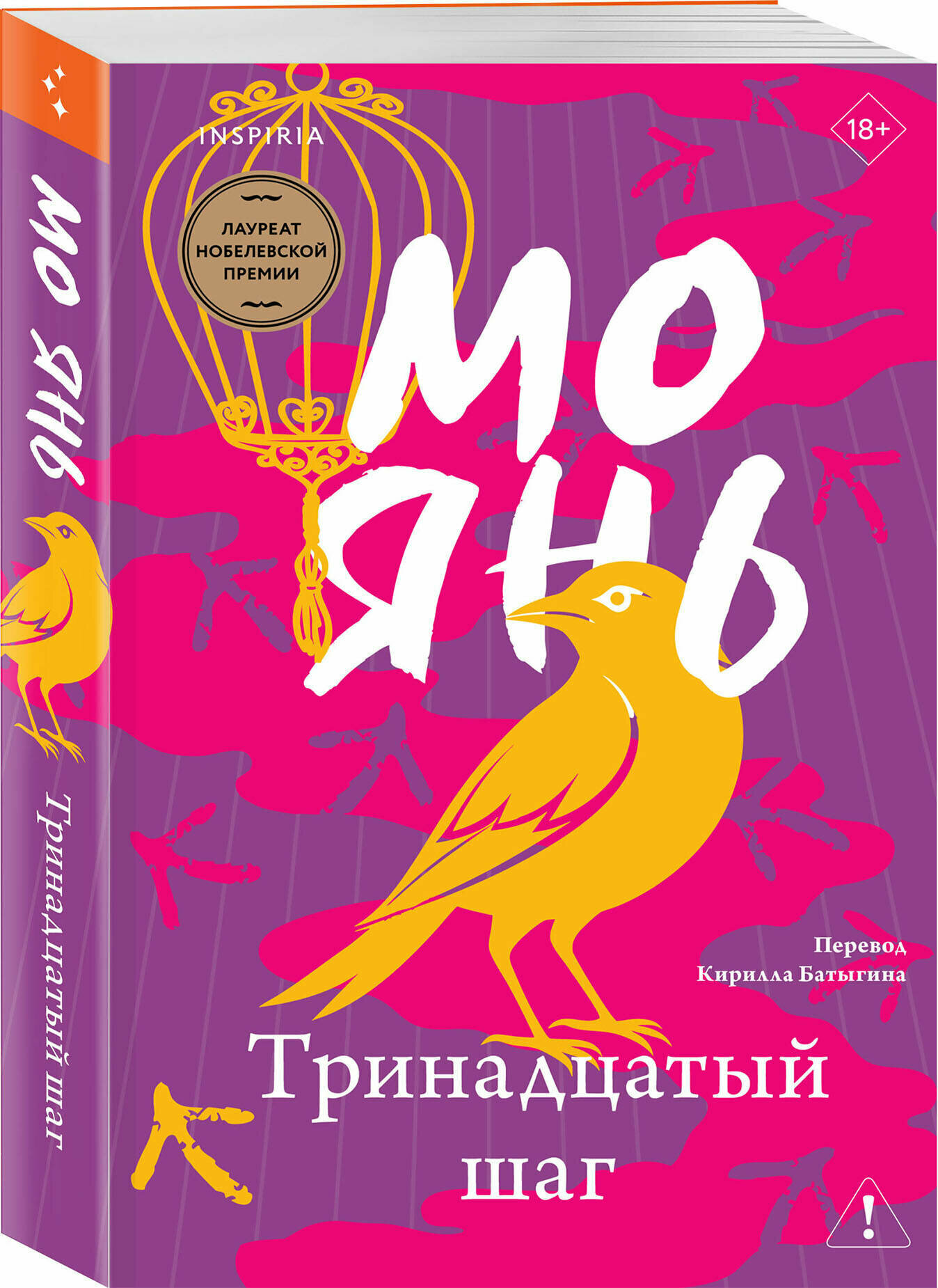 Янь М. Тринадцатый шаг