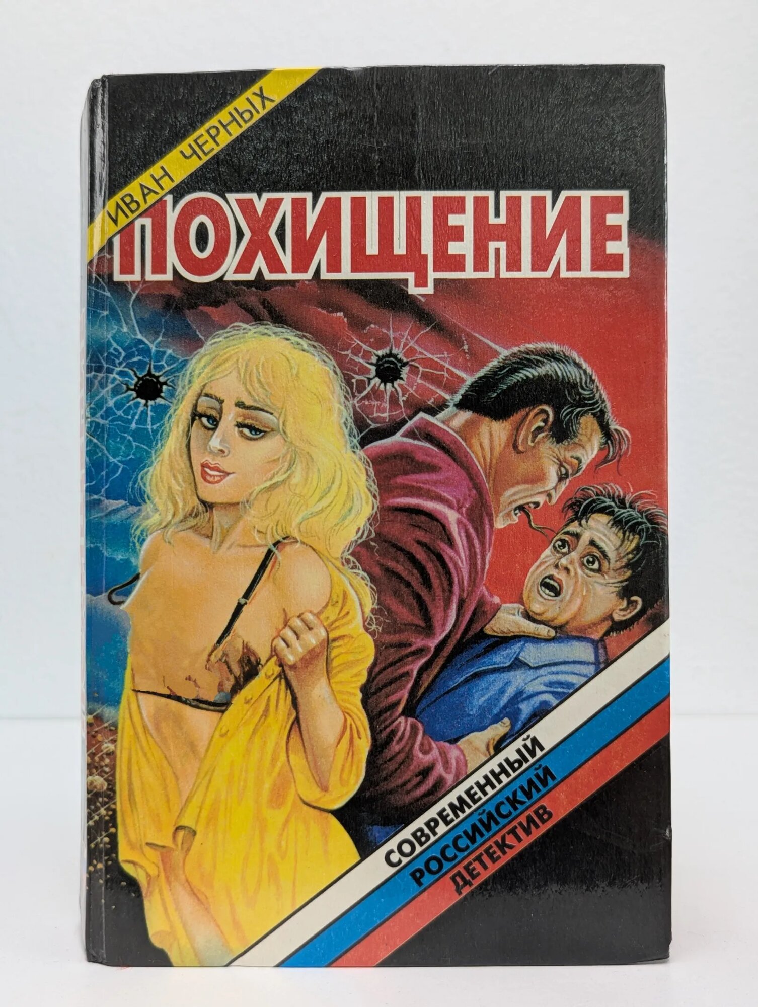 Похищение Черных Иван Васильевич 1996