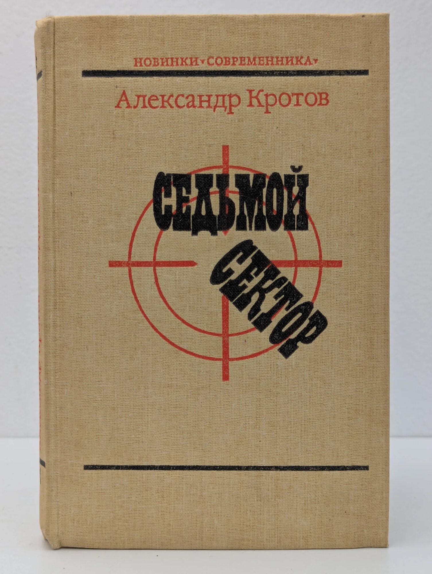 Седьмой сектор Кротов Александр 1987