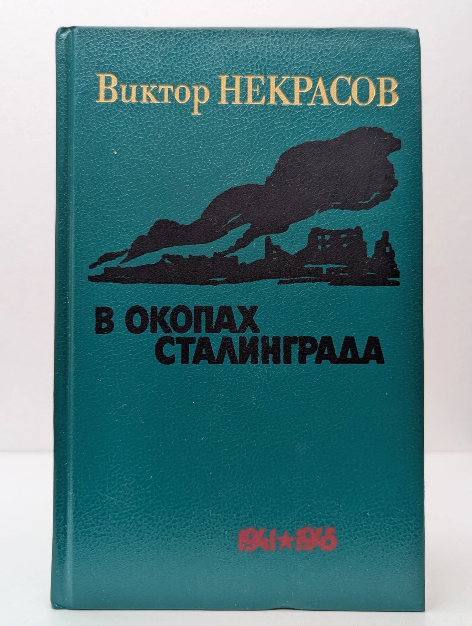 В окопах Сталинграда Некрасов Виктор Платонович 1990