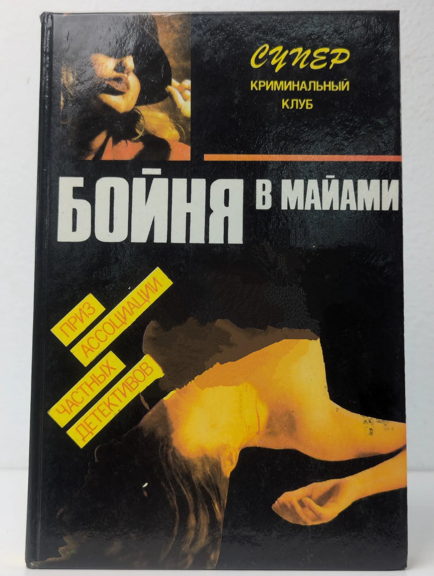 Бойня в Майами Браун Картер, Пендлтон Дон, Филипс Джадсон 1993