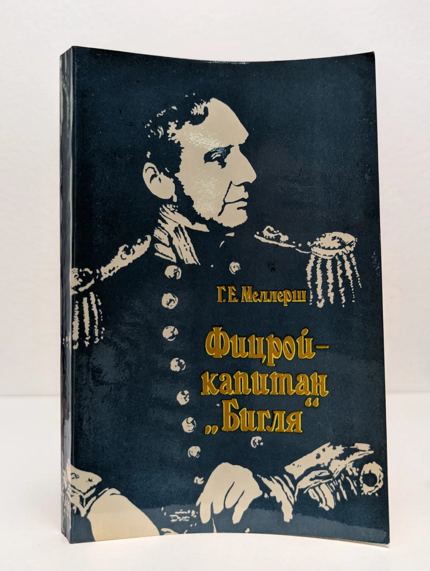 Фицрой - капитан Бигля Меллерш Гарольд Эдвард 1975