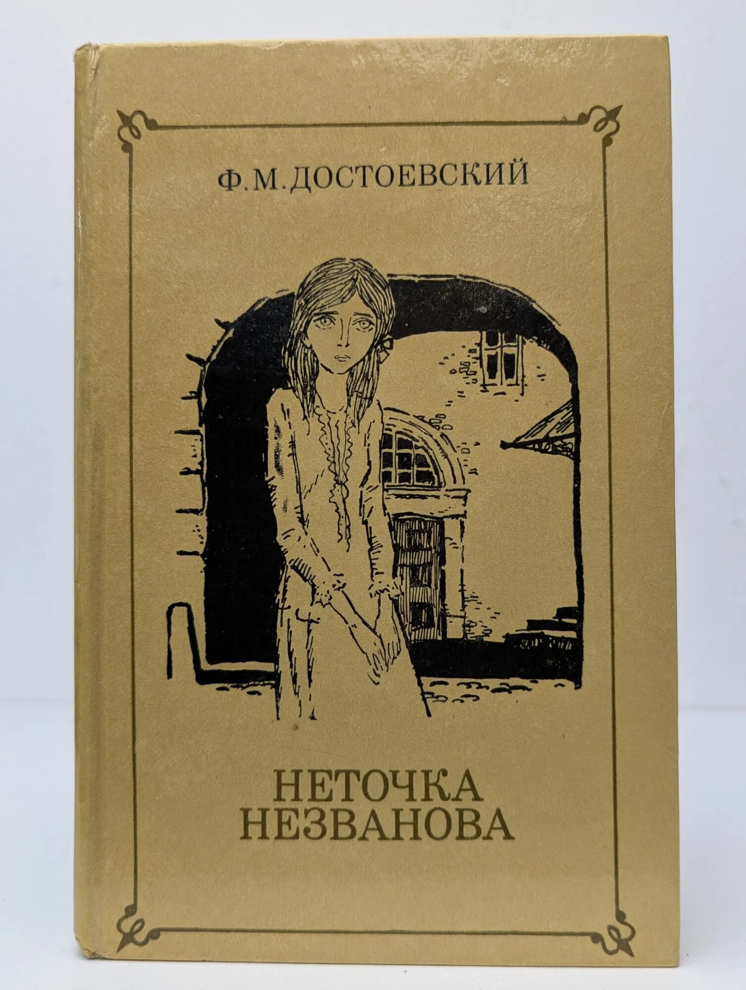 Неточка Незванова Достоевский Федор Михайлович 1981