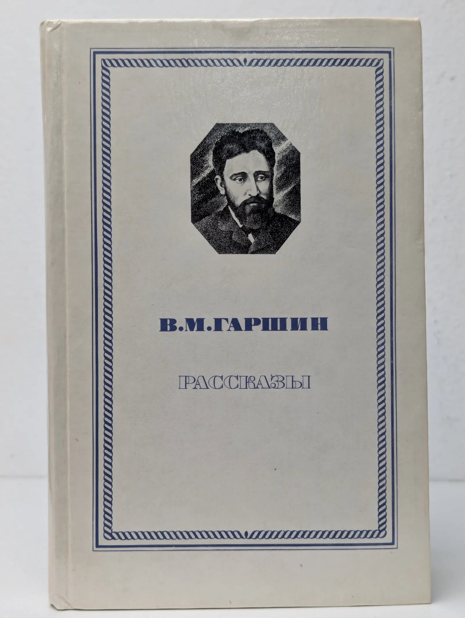 Всеволод Гаршин. Рассказы Гаршин Всеволод Михайлович 1980