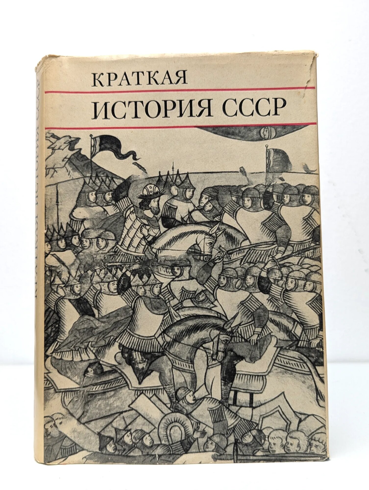 Краткая история СССР. В двух частях. Часть 1 Сборник 1972
