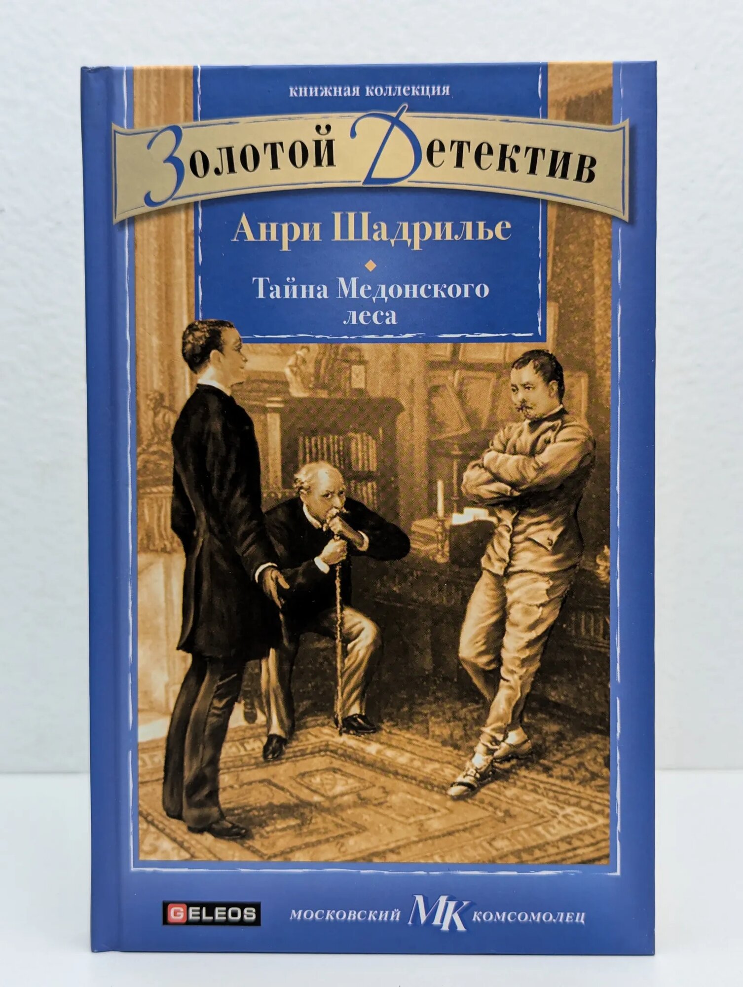 Тайна Медонского леса Шадрилье Анри 2011