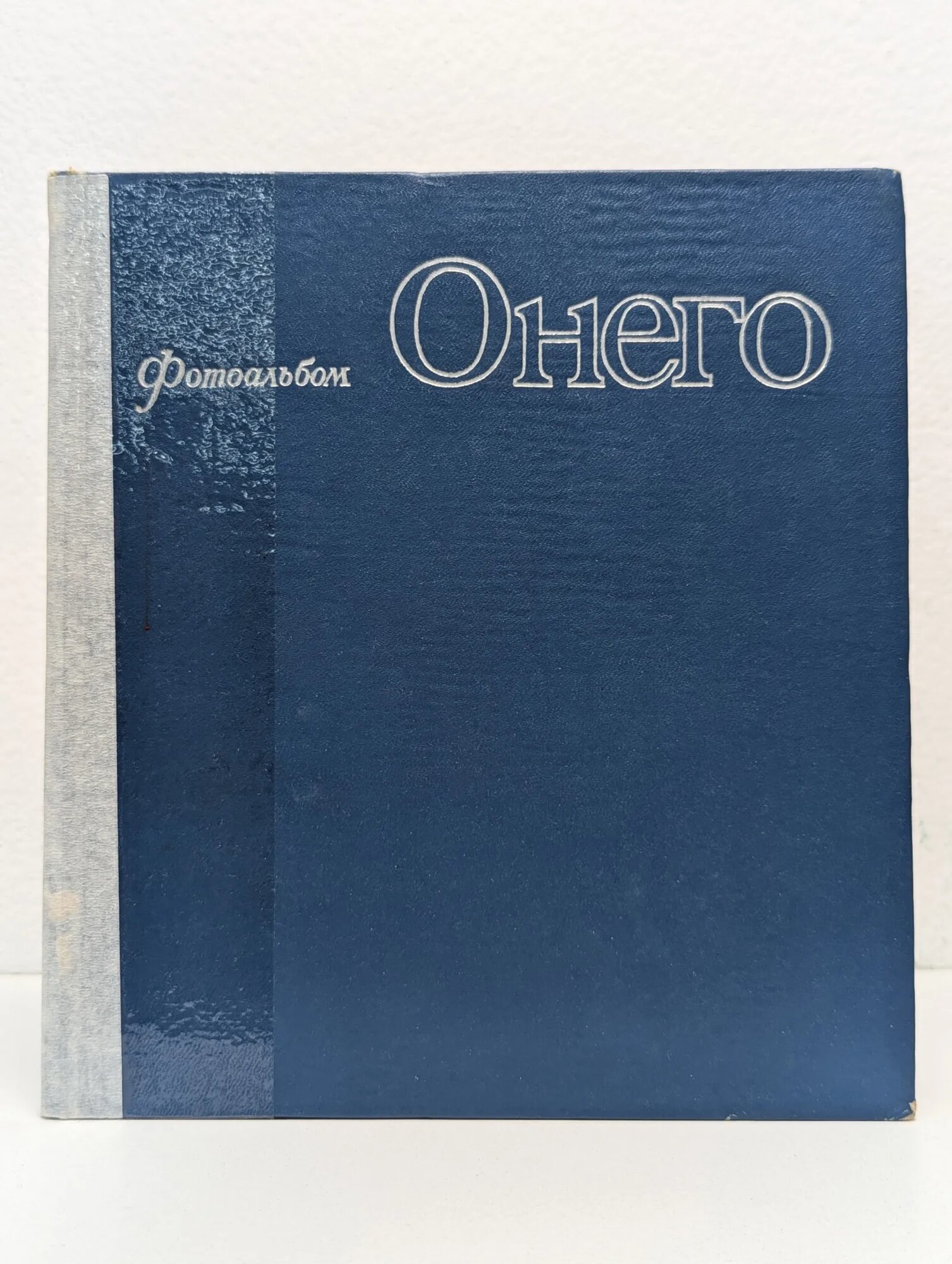 Онего. Фотоальбом Панкратов Станислав Александрович, Федоров Михаил 1980
