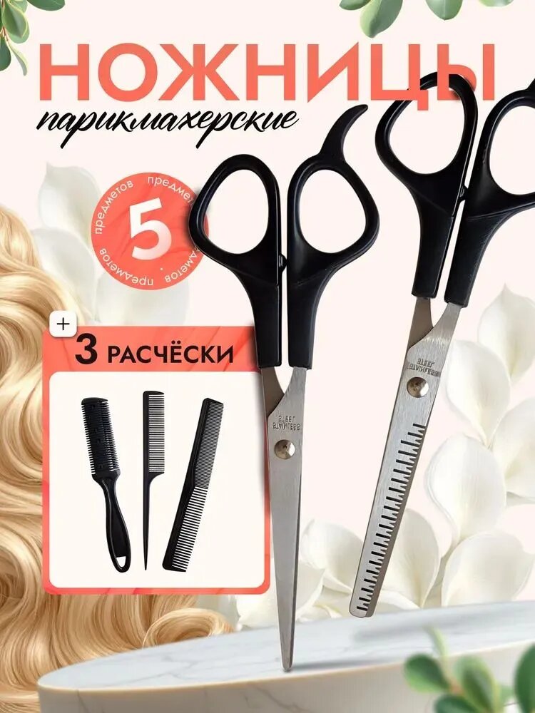 Ножницы парикмахерские, набор парикмахерский Набор 2 ножниц 3 расчёски