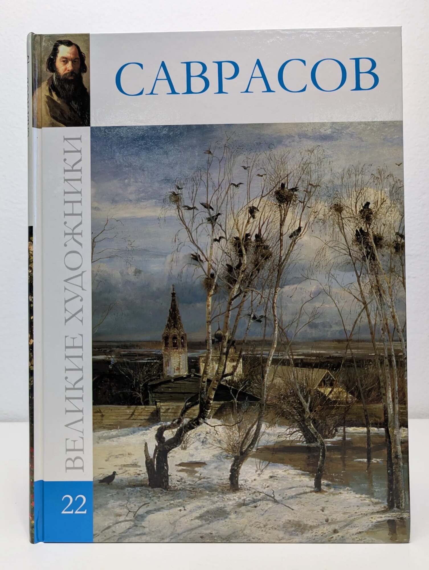 Великие художники. Том 22. Саврасов 2010