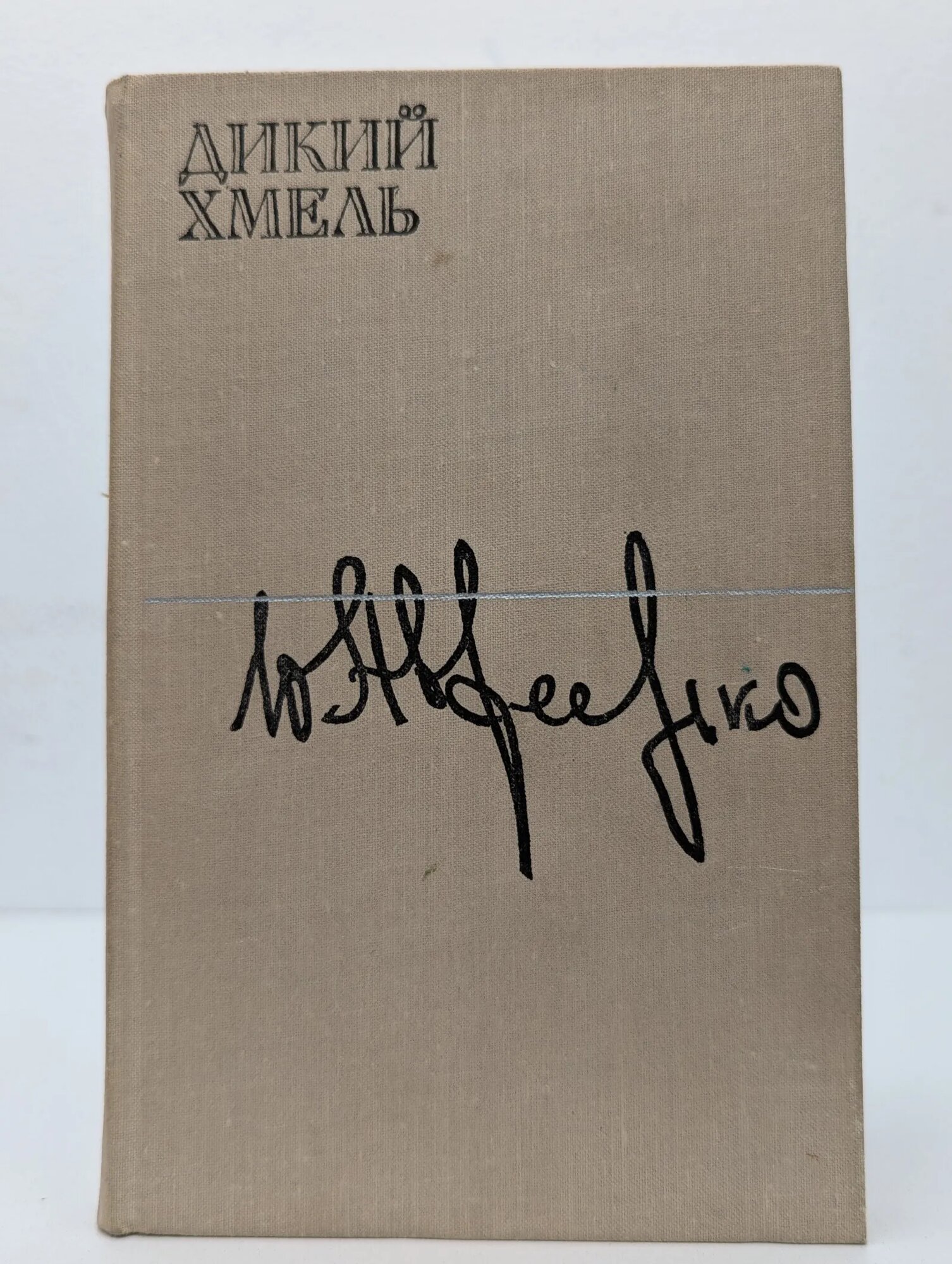 Дикий хмель Авдеенко Юрий Николаевич 1977