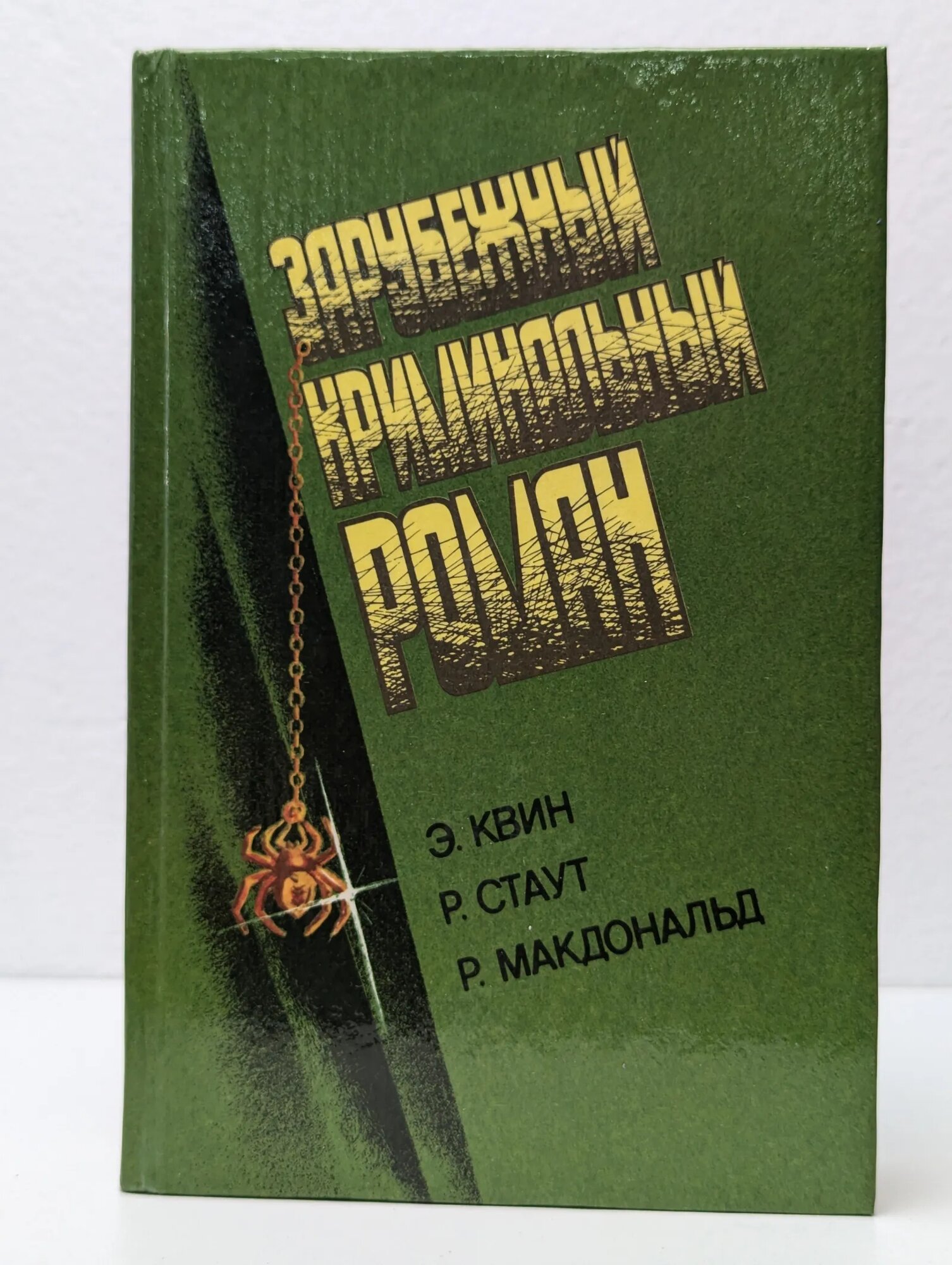 Зарубежный криминальный роман Квин Эллери, Макдональд Росс, Стаут Рекс Тодхантер 1991