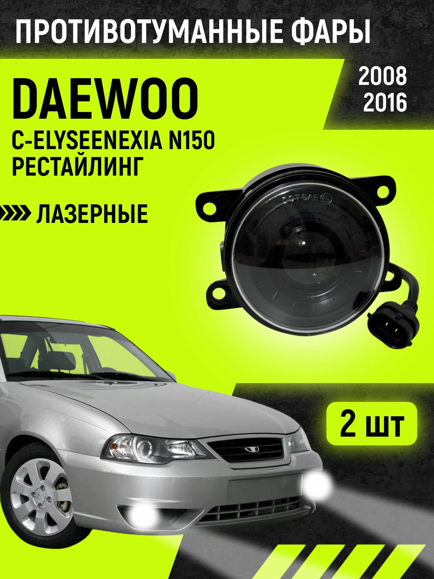Лазерные Bi-Led противотуманные фары Daewoo Nexia N150 рестайлинг (2008-2016) / птф туманки би лед светодиодные Дэу Нексия Н150 рестайлинг
