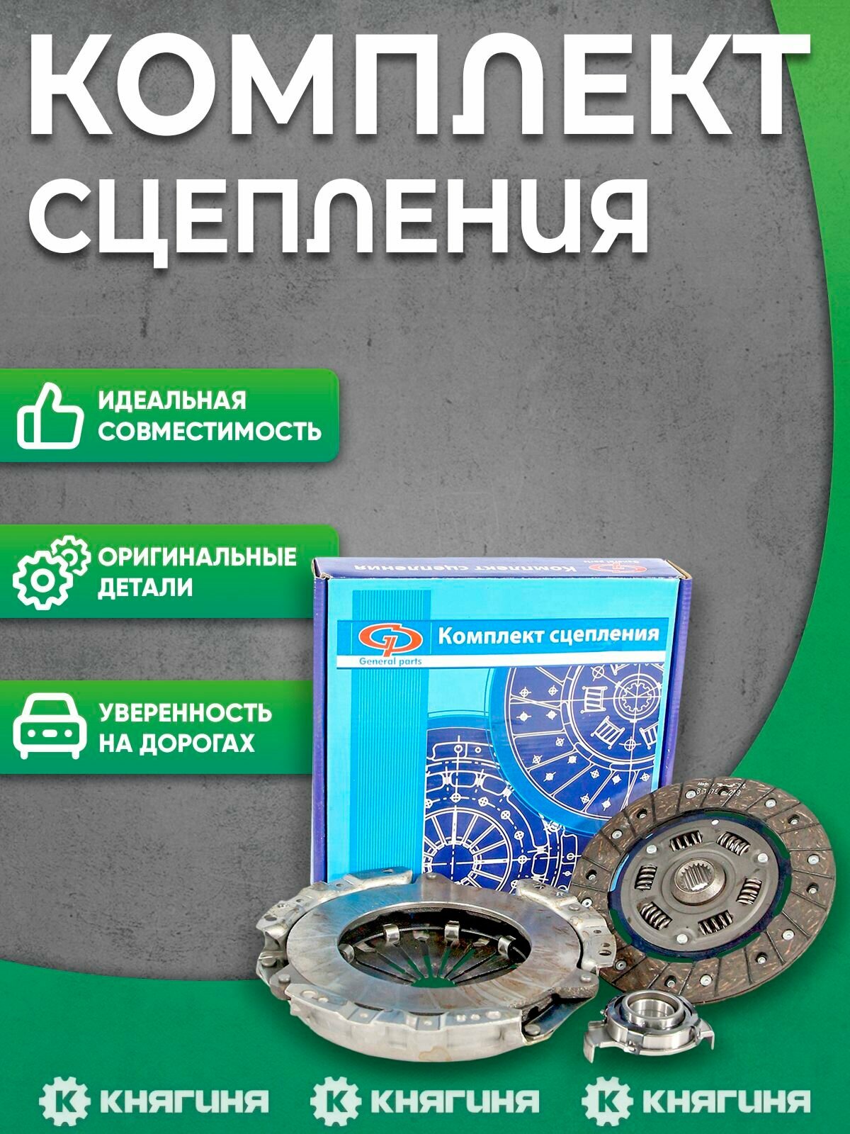Комплект сцепления ВАЗ 2108, 2109 (1.5L) General Parts