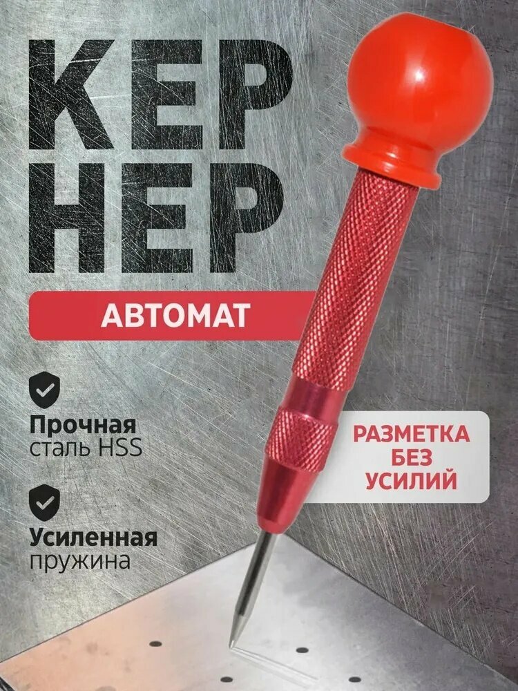 Кернер автоматический, кернер автоматический с крышкой, пружинный, для металла, дерева и пластика