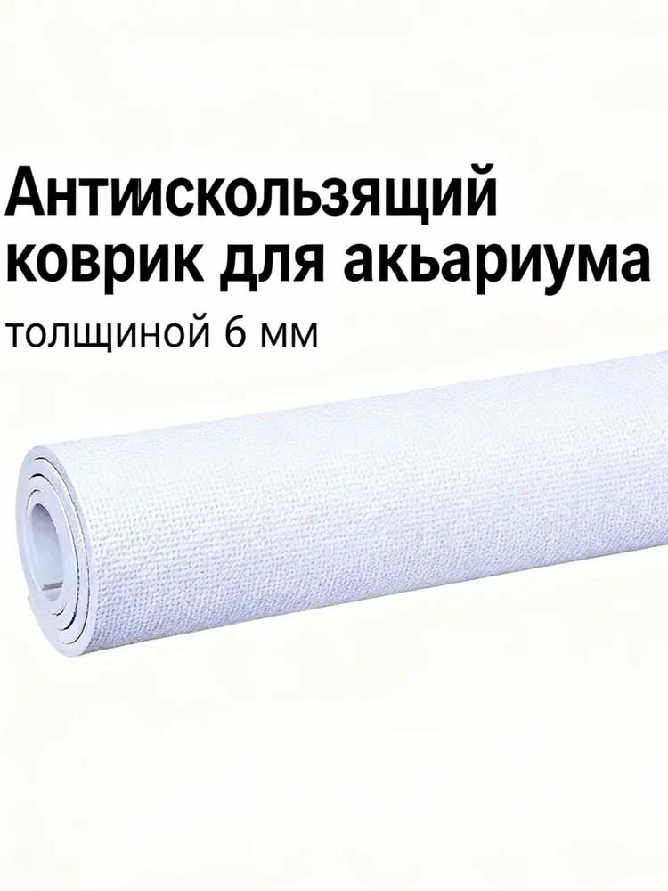 Утолщенный антискользящий коврик толщиной 6 мм для аквариума 60*40cm