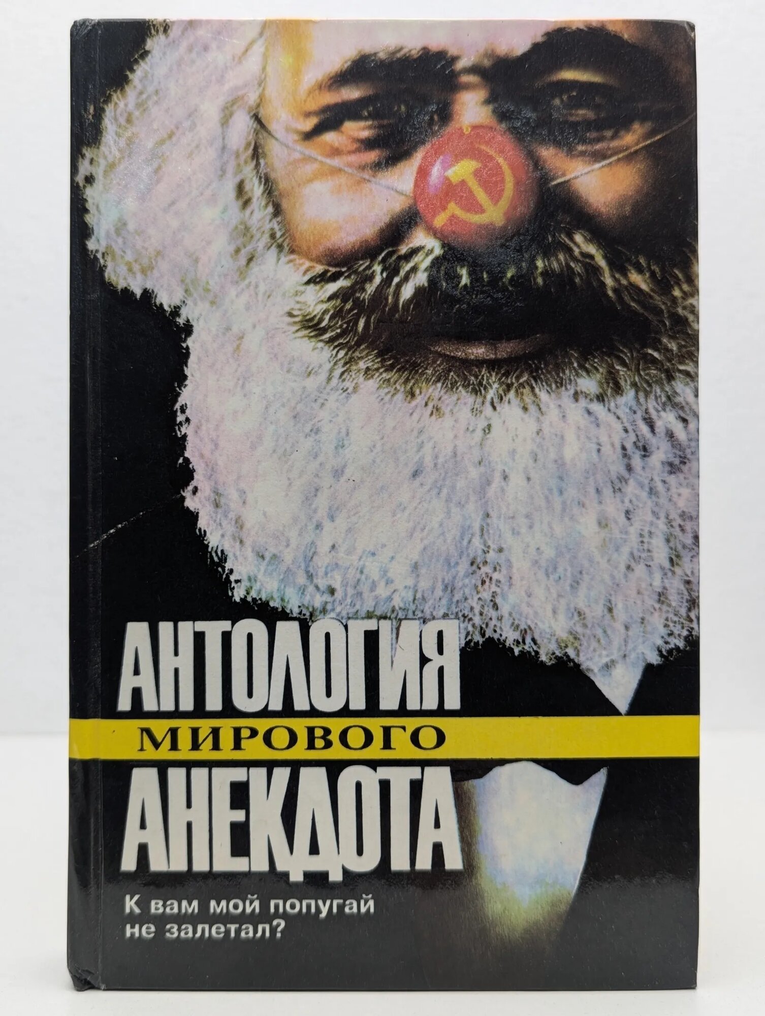 Антология мирового анекдота. К Вам мой попугай не залетал? Сытник Олег Иванович 1995