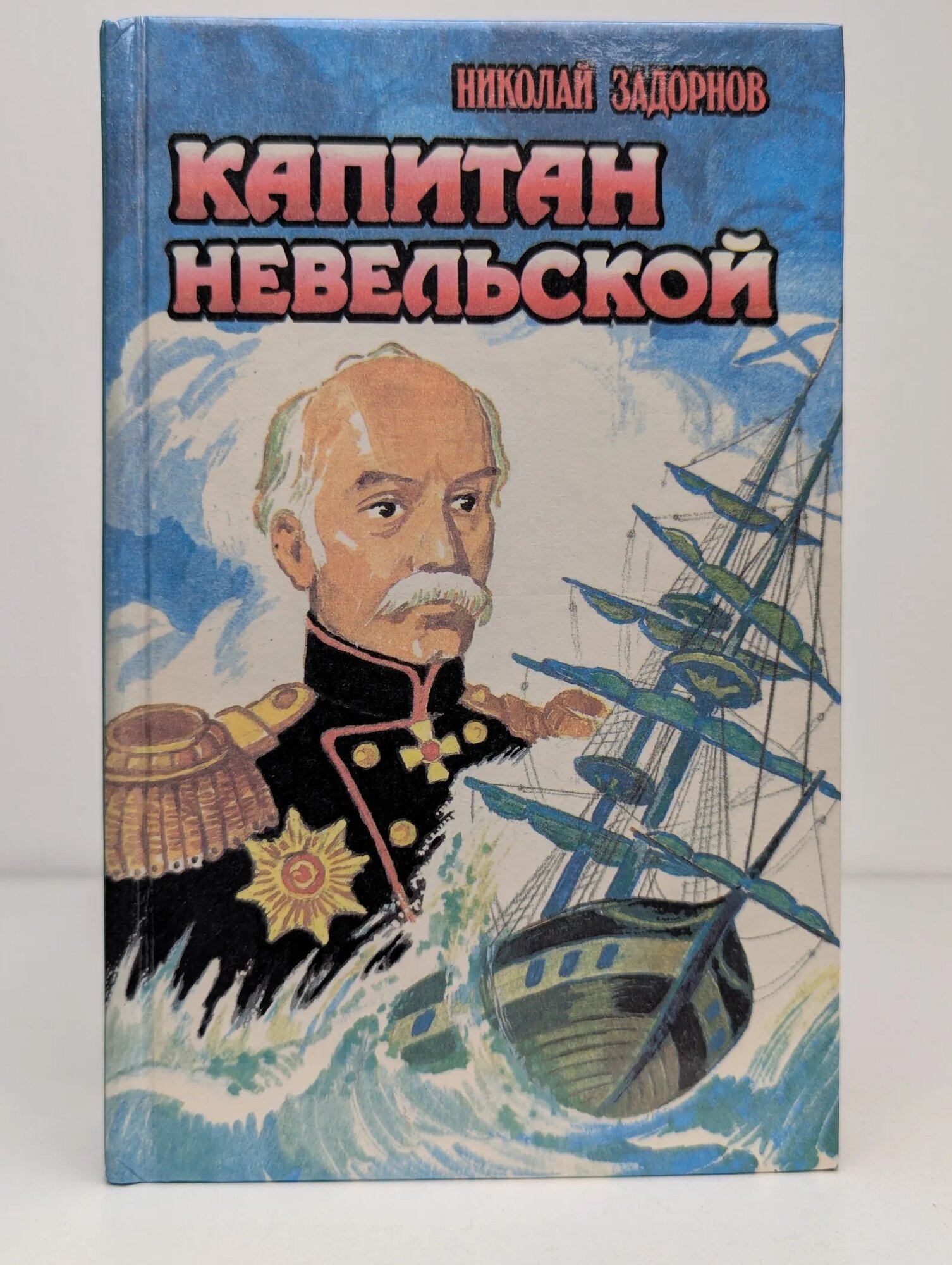 Капитан Невельской Задорнов Николай Павлович 1994