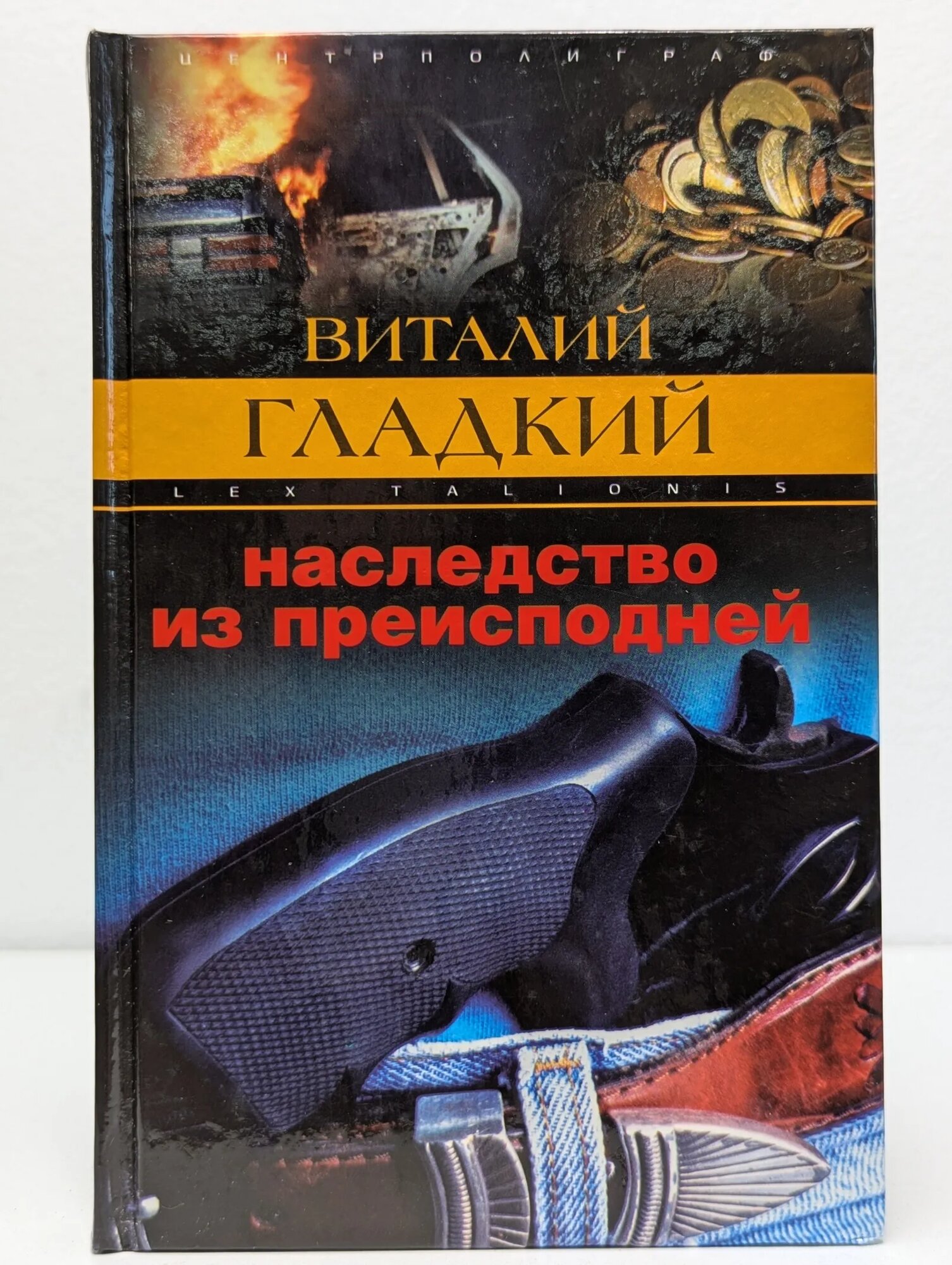 Наследство из преисподней Гладкий Виталий Дмитриевич 2004