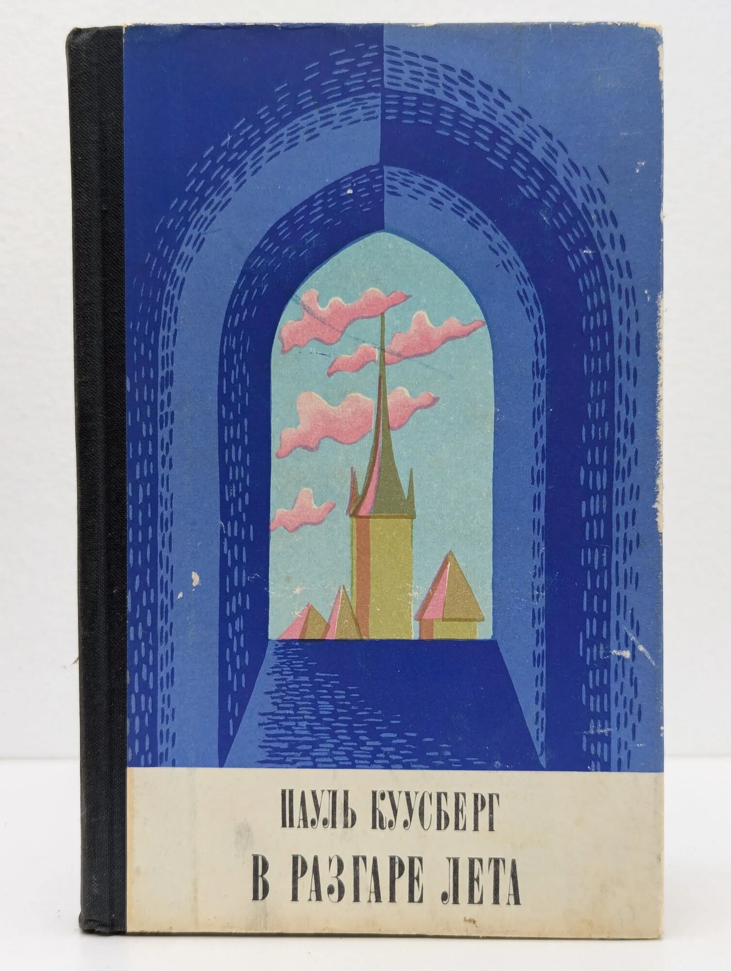 В разгаре лета Куусберг Пауль Аугустович 1972