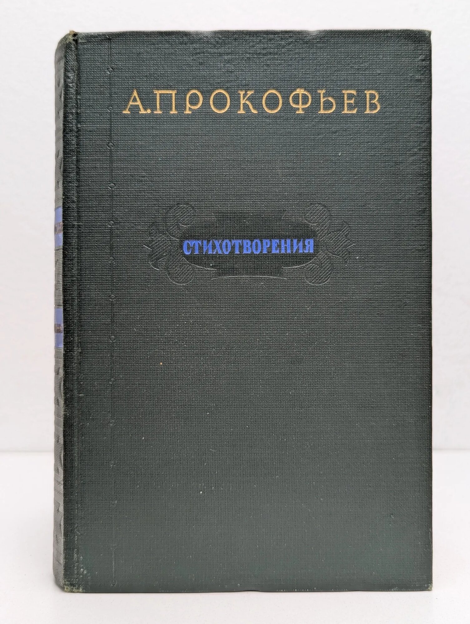 Александр Прокофьев. Стихотворения Прокофьев А. 1950