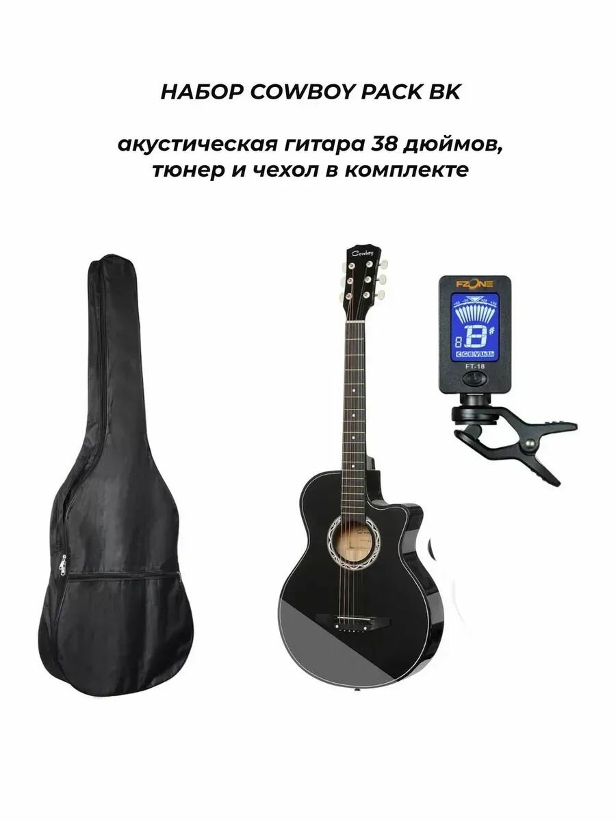 Набор COWBOY PACK BK - акустическая гитара 38 дюймов, тюнер и чехол в комплекте