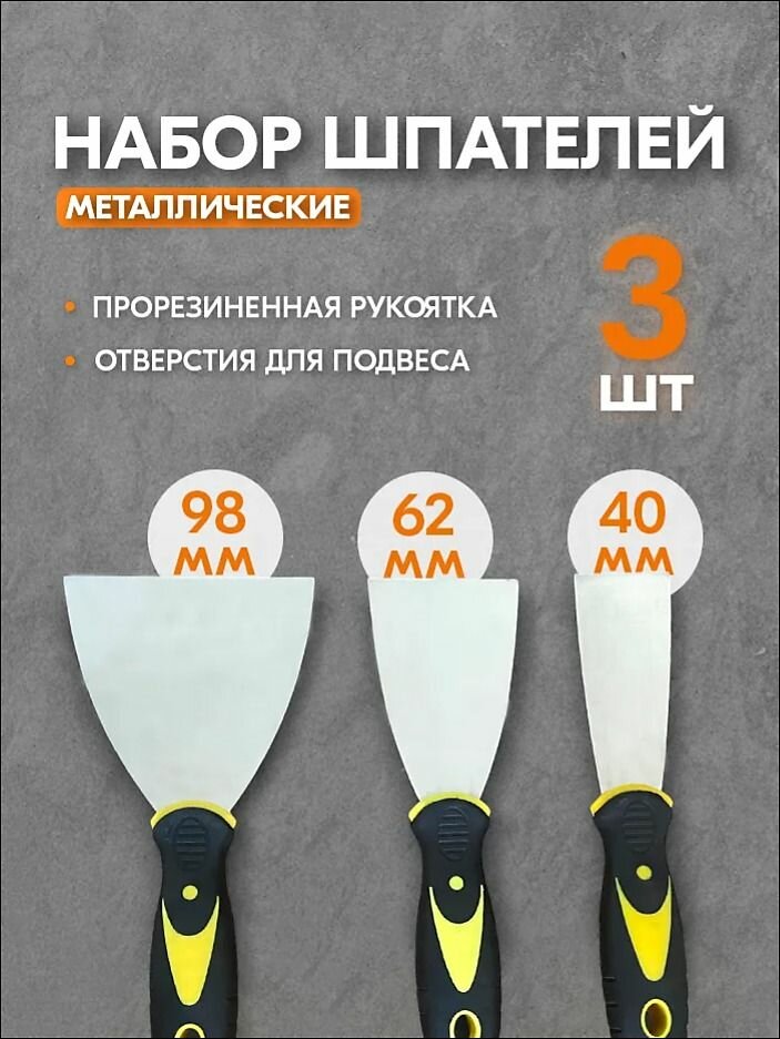 Набор шпателей для шпаклевки стен 3 шт - Малярные шпатели 40, 62, 98 мм