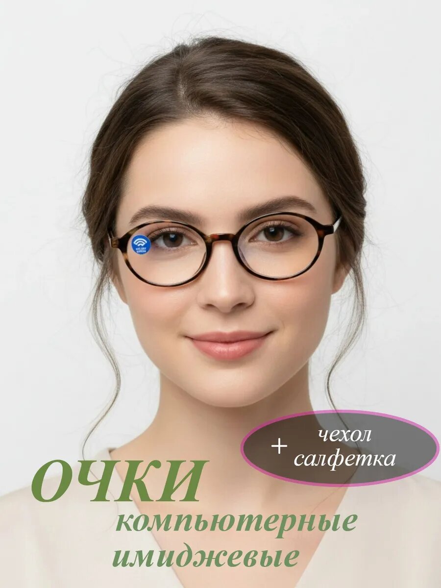 Очки для компьютера защитные имиджевые