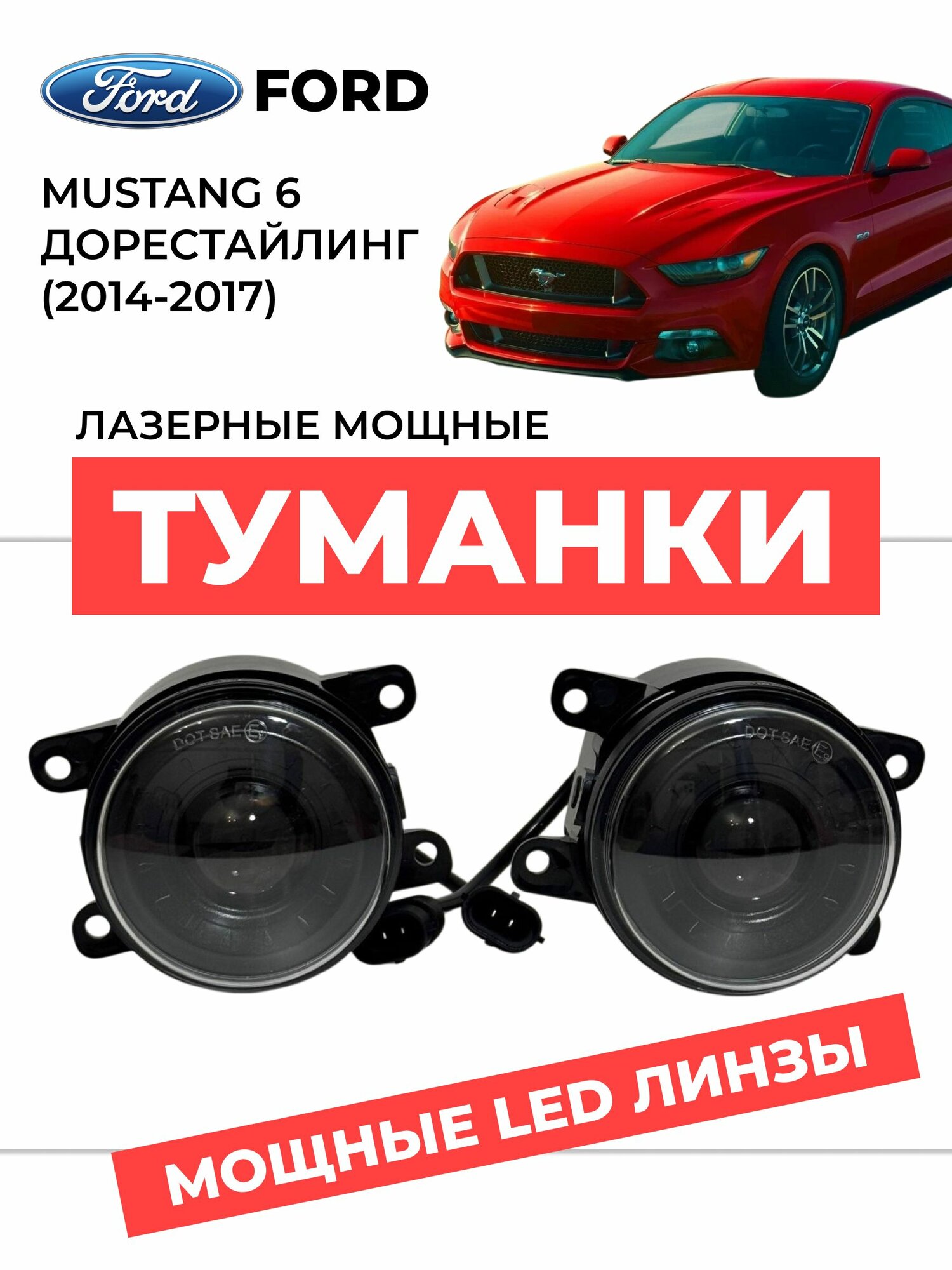 Лазерные Bi-Led противотуманные фары Ford Mustang 6 дорестайлинг (2014-2017) / птф туманки би лед светодиодные Форд Мустанг 6 дорестайлинг