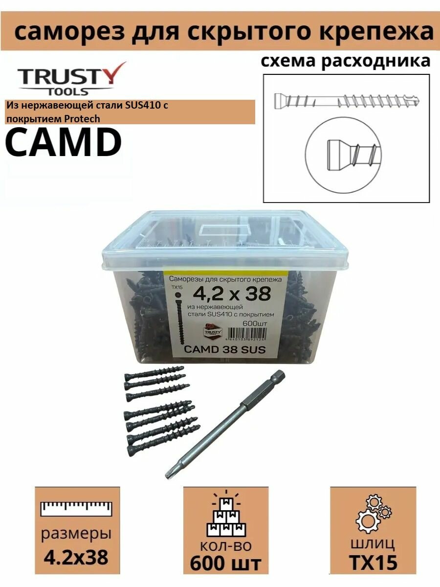 Саморезы для скрытого крепежа Trusty CAMD 38мм из нержавейки 600шт