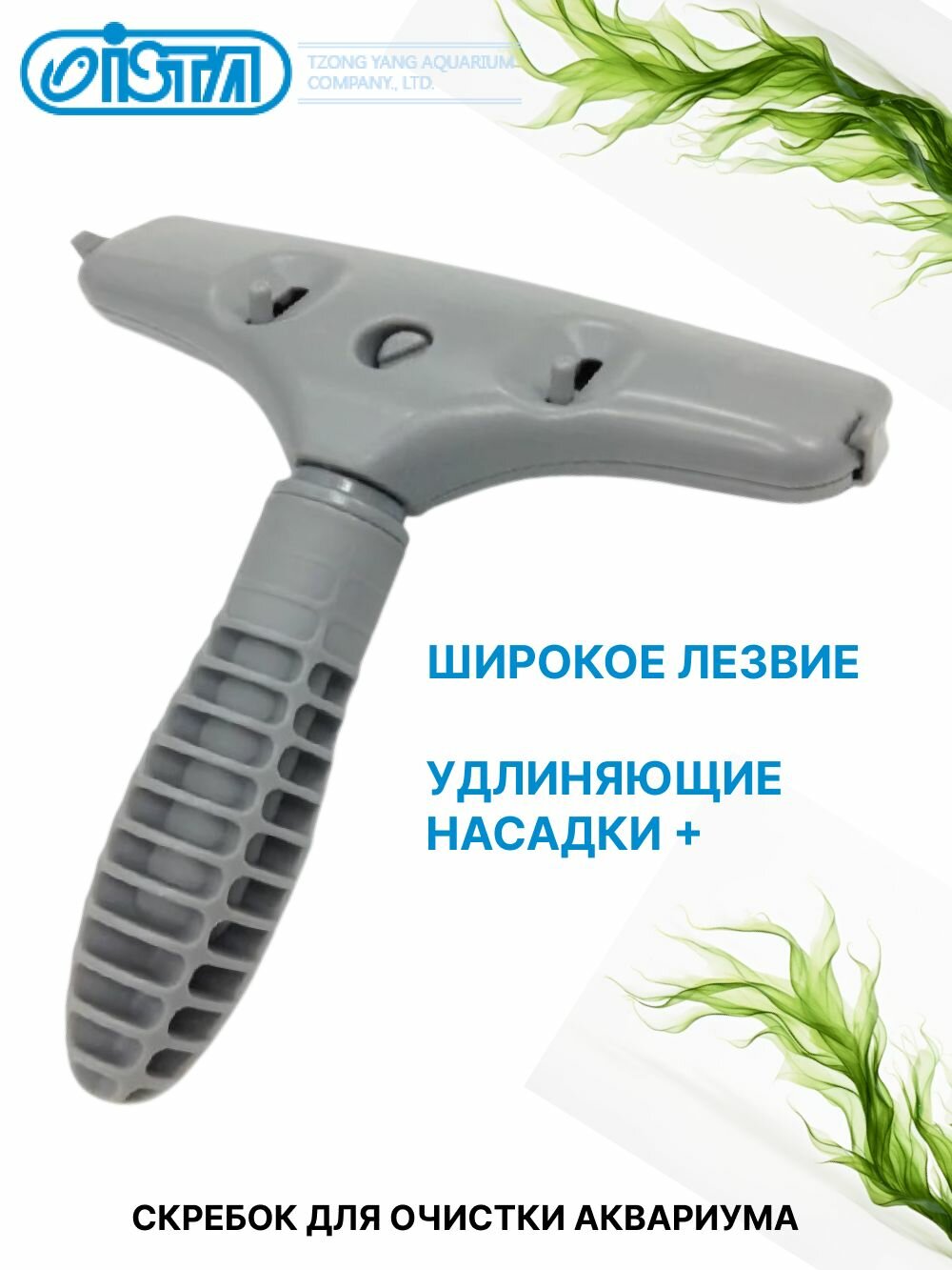 Скребок ISTA Scraper, с лезвием и удлиняющими насадками