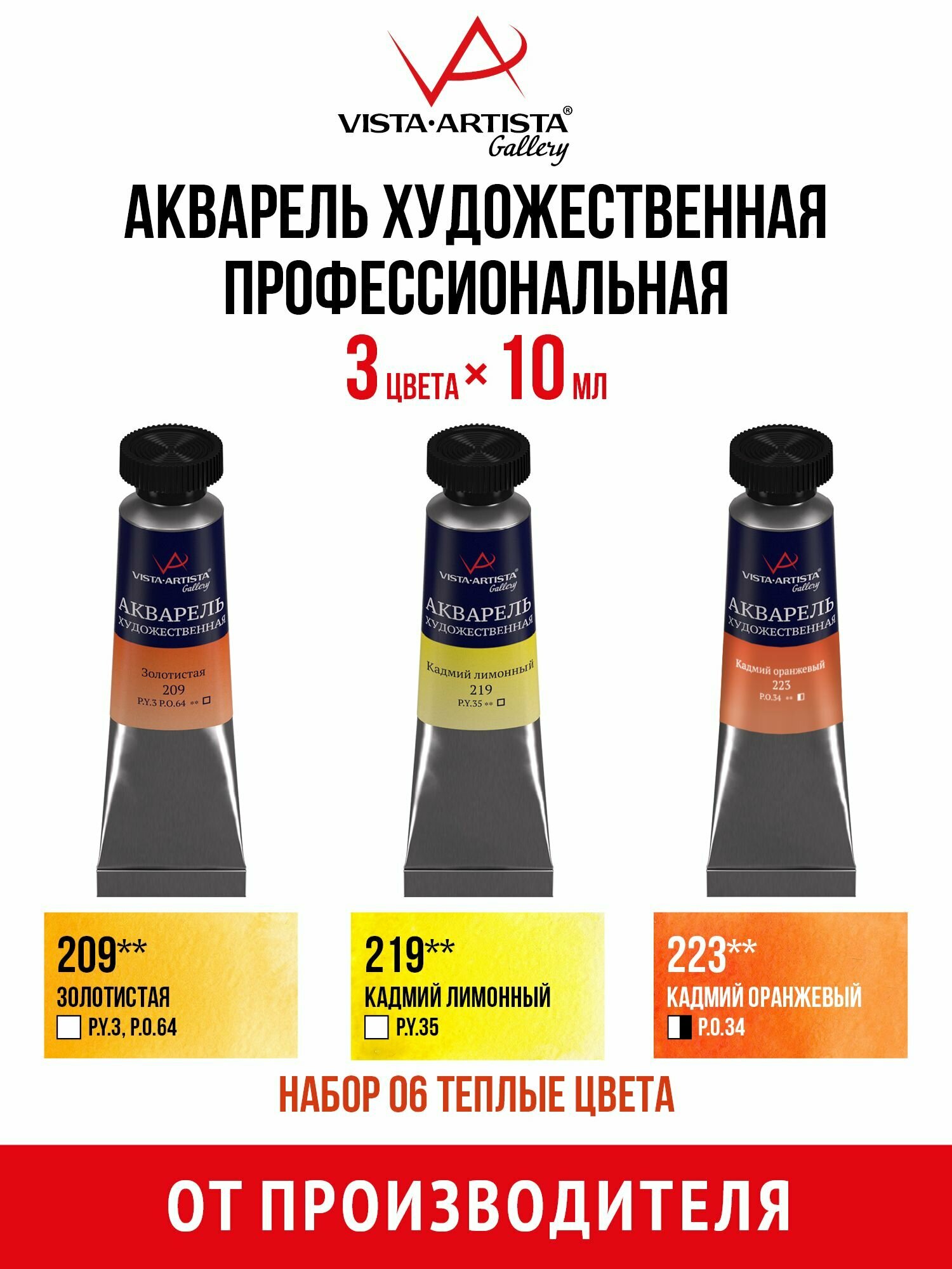 VISTA-ARTISTA Gallery краски акварель художественная в тубах, набор 3 оттенка: 06 Теплые №2 (209, 219, 223), VGWTS-03