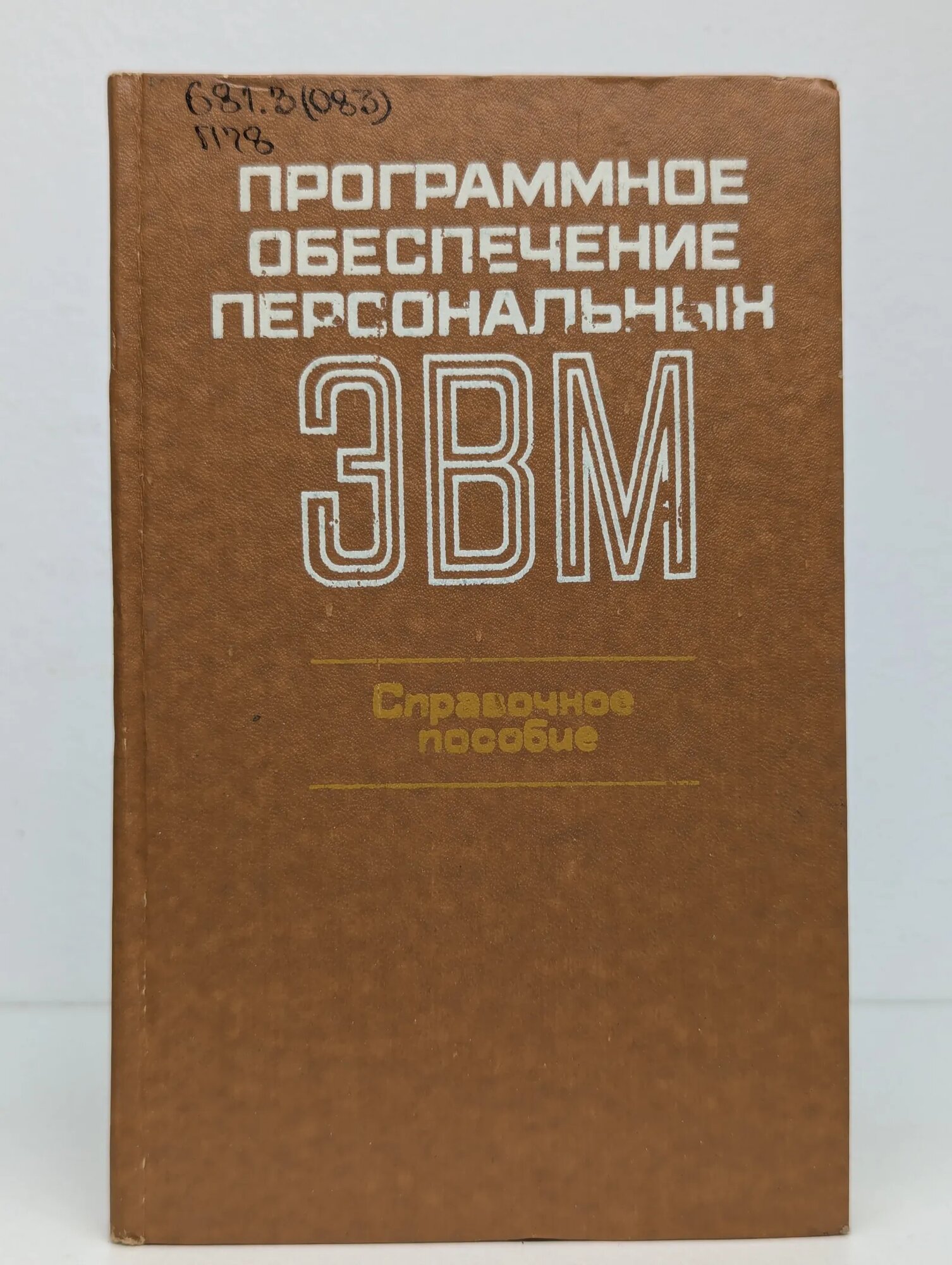 Программное обеспечение персональных ЭВМ Стогний Анатолий Александрович 1989
