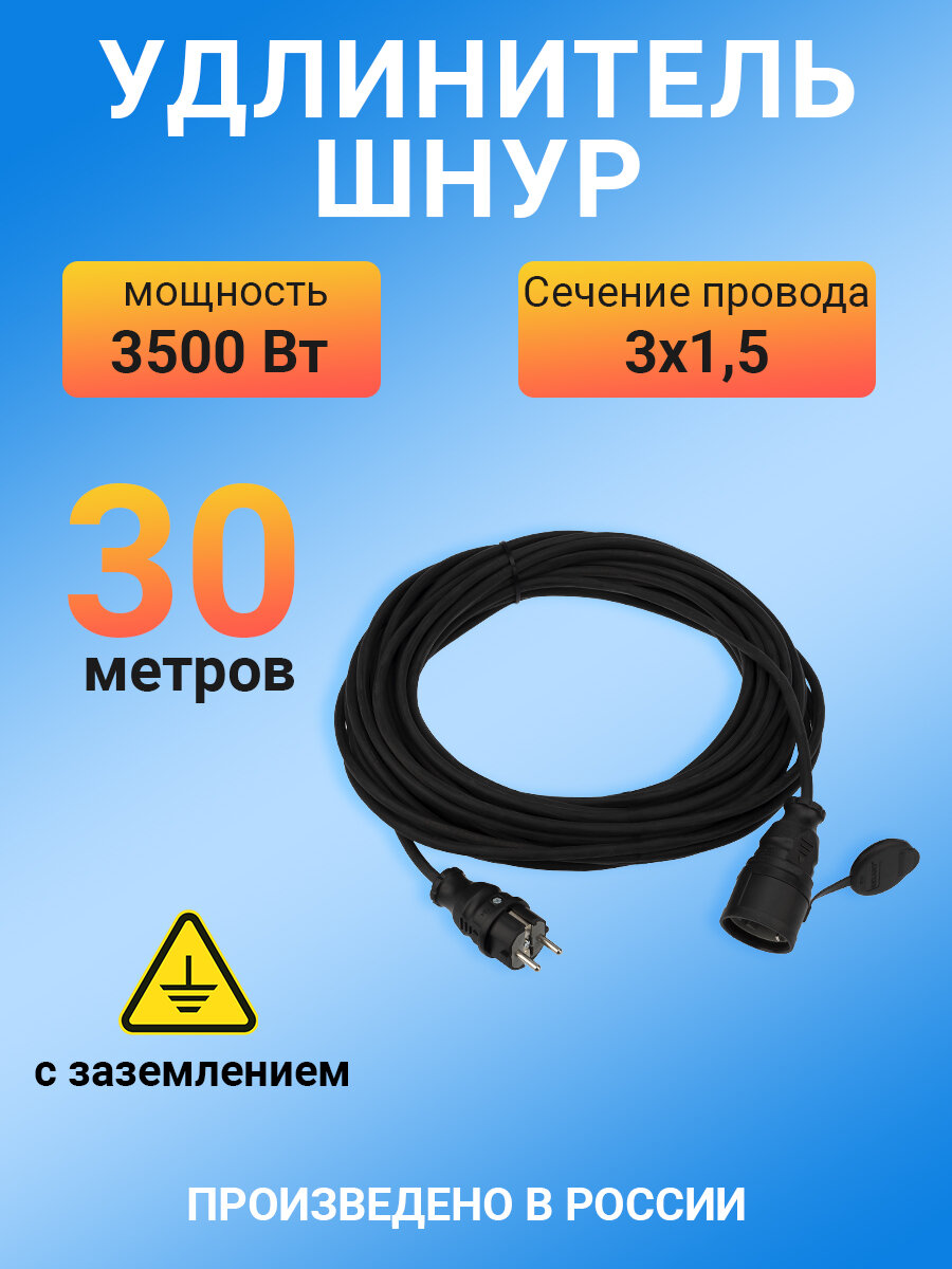 Удлинитель-шнур REXANT КГ 3x1,5 мм, морозостойкий, черный, длина 30 метров