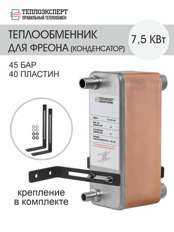 Теплообменник пластинчатый паяный конденсатор фреона для теплового насоса 7,5 КВт, модель TEX14RP-40H