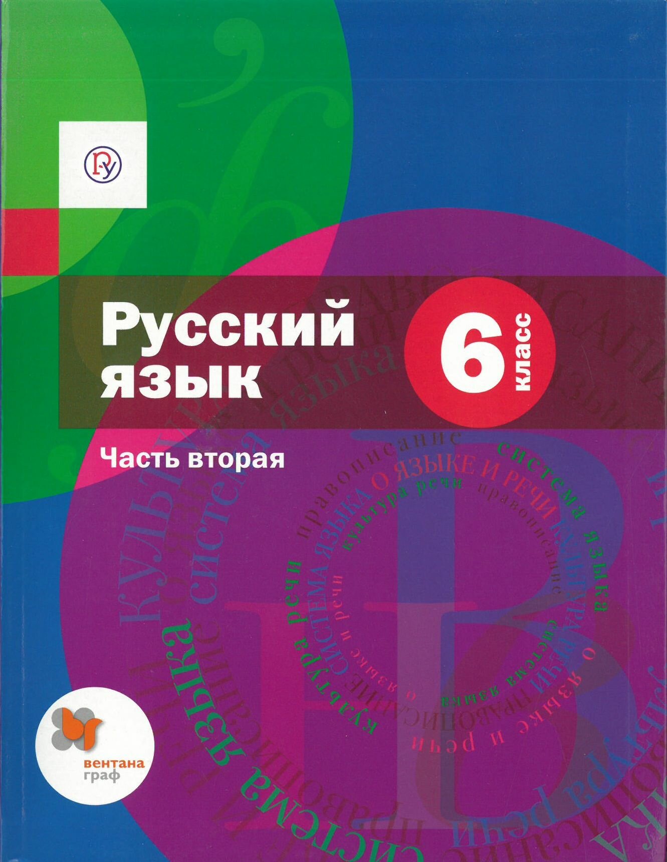 Русский язык. 6 класс. Учебник. в 2-х частях. Часть 2./Шмелёв А. Д.