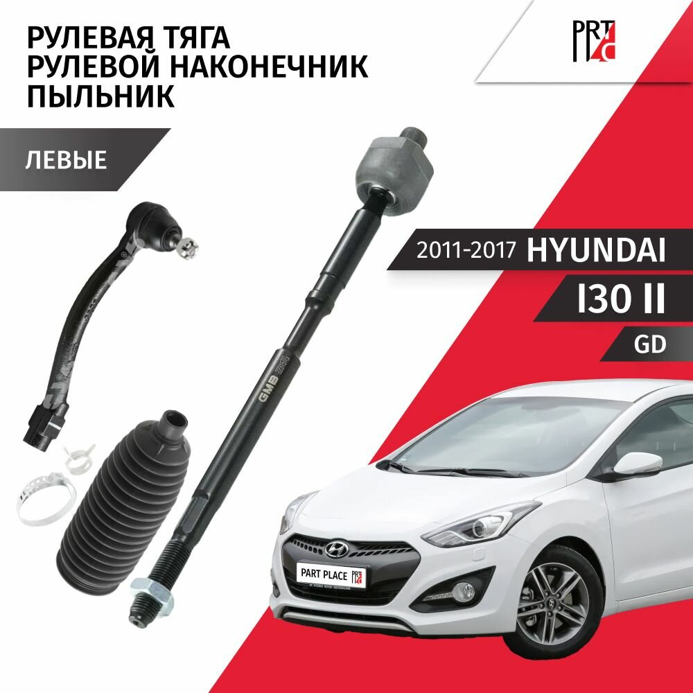 Тяга рулевая наконечник пыльник левые Hyundai i30 (2) GD 2011 - 2017, Комплект 3 шт GMB, CTR, LYNXauto