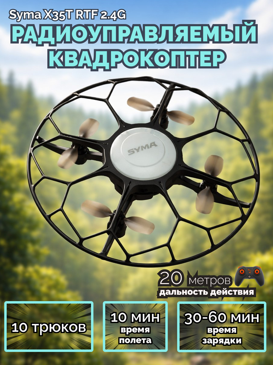 Радиоуправляемый квадрокоптер Syma X35T RTF 2.4G - SYMA-X35T, без камеры