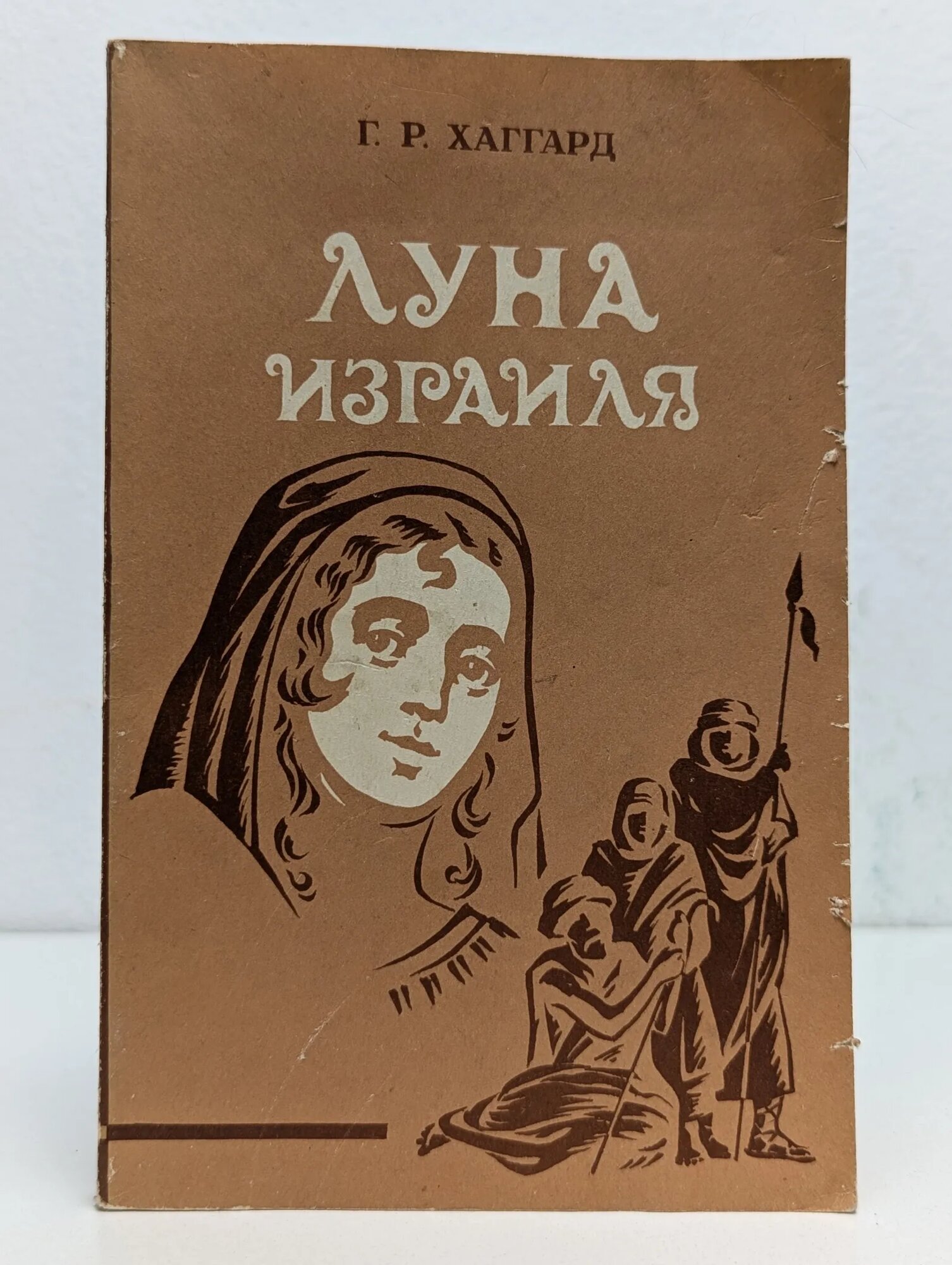 Луна Израиля Хаггард Генри Райдер 1992
