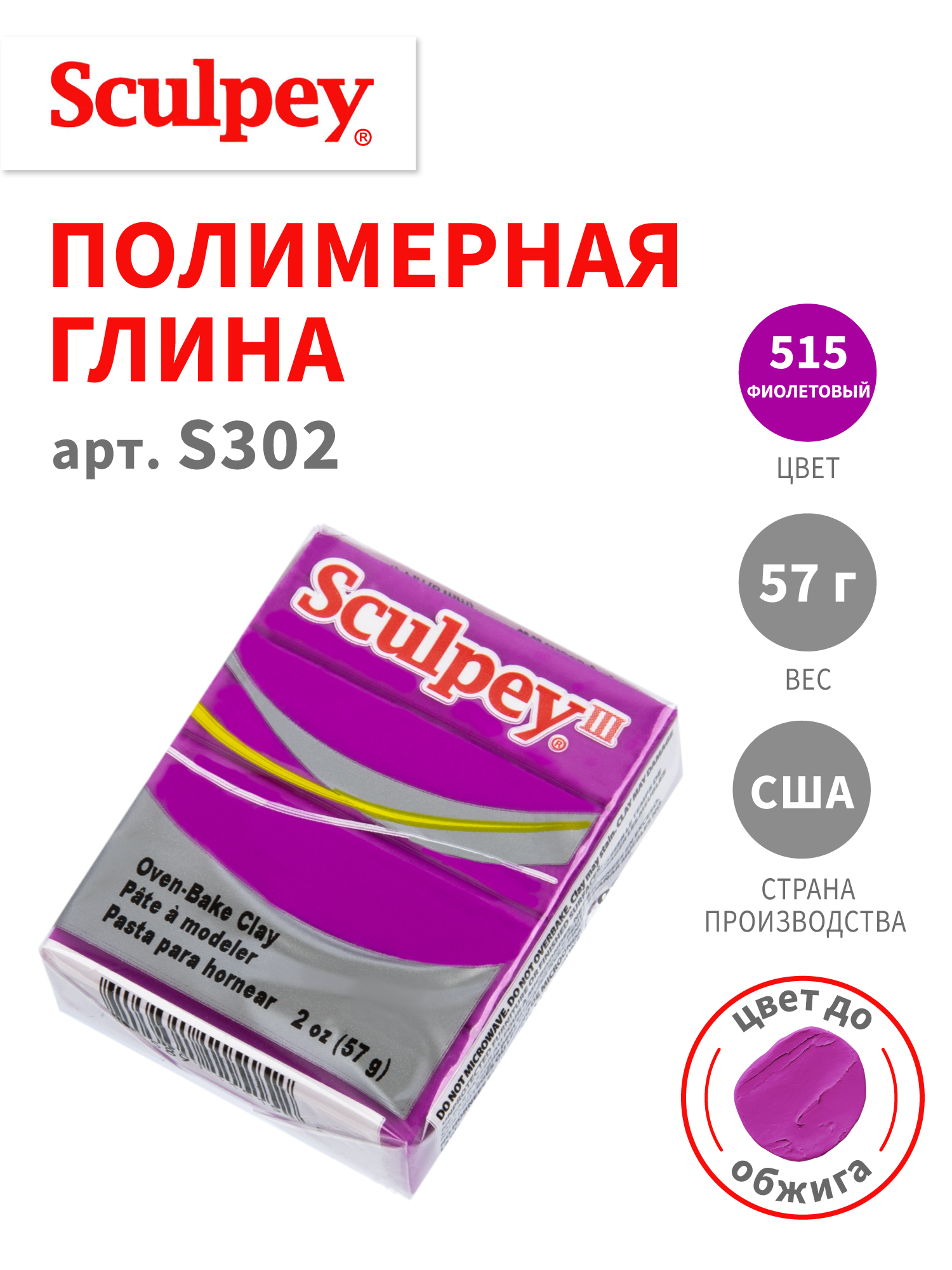 Полимерная глина для лепки и моделирования Sculpey III S302 57 грамм цвет 515 фиолетовый
