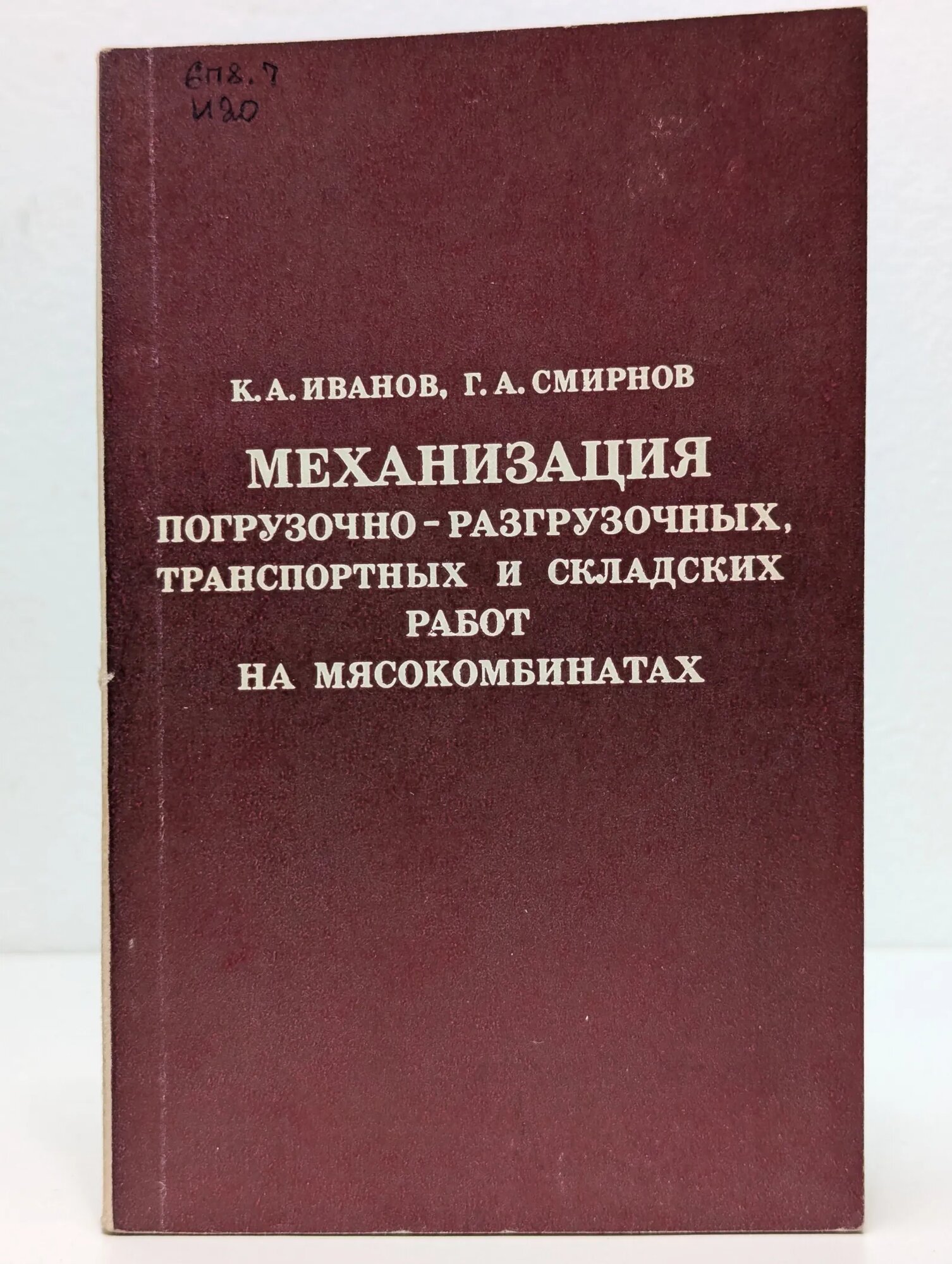 Механизация погрузочно-разгрузочных, транспортных и складских работ на мясокомбинатах Иванов Константин Акимович 1980