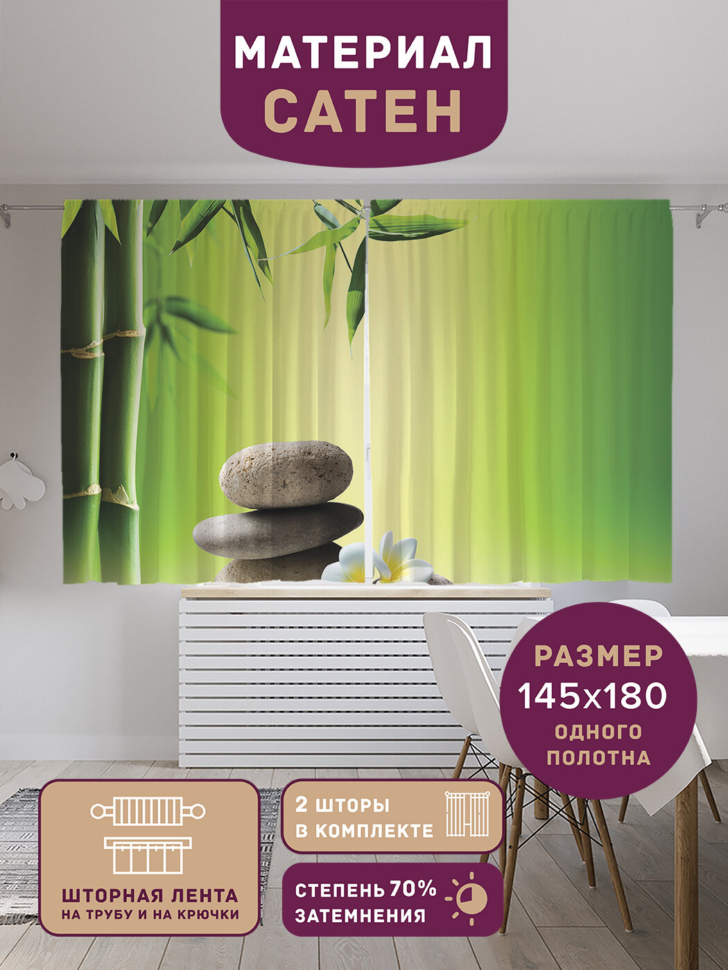 Фотошторы для кухни и спальни "Камни под бамбуком", 2 полотна шириной по 145 см, высота 180 см, JoyArty