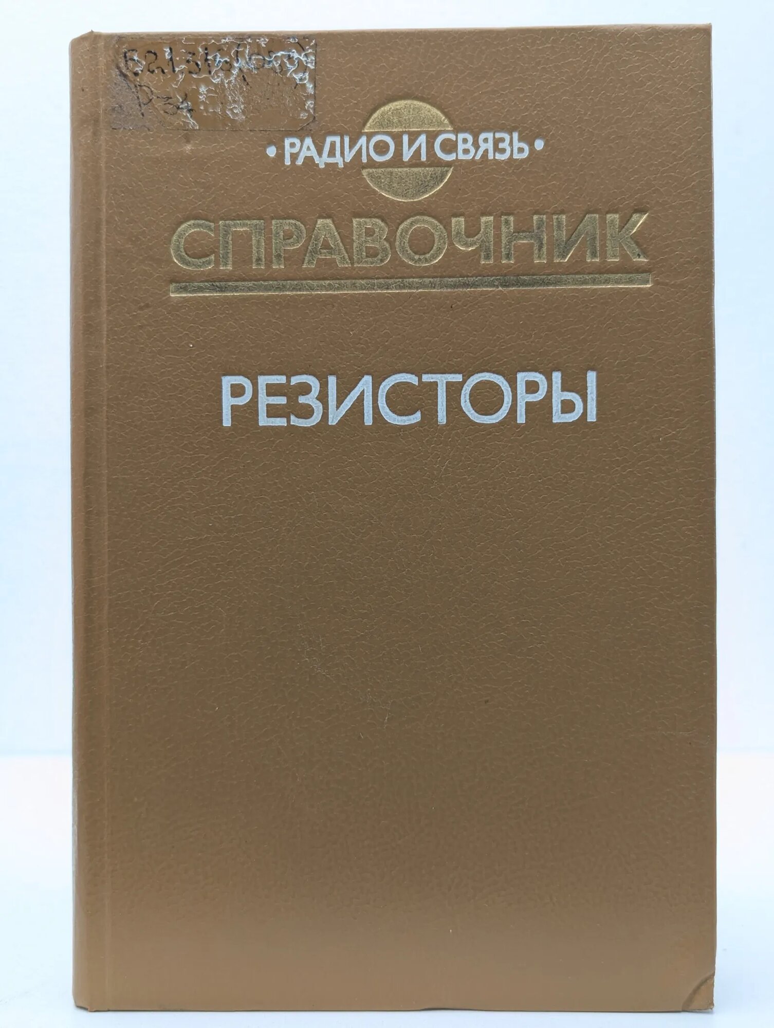 Справочник. Резисторы Терехов Владимир Михайлович, Четвертков Иван Иванович (ред.) 1991