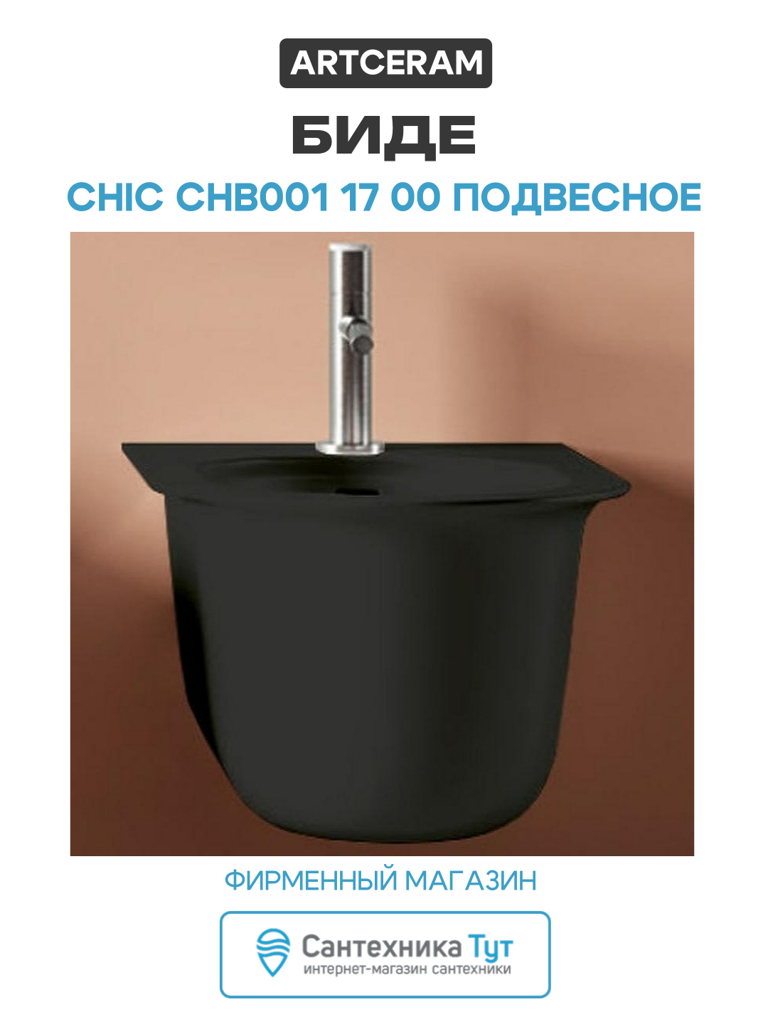 Биде Artceram Chic CHB001 17 00 подвесное Черное матовое подвесной Италия